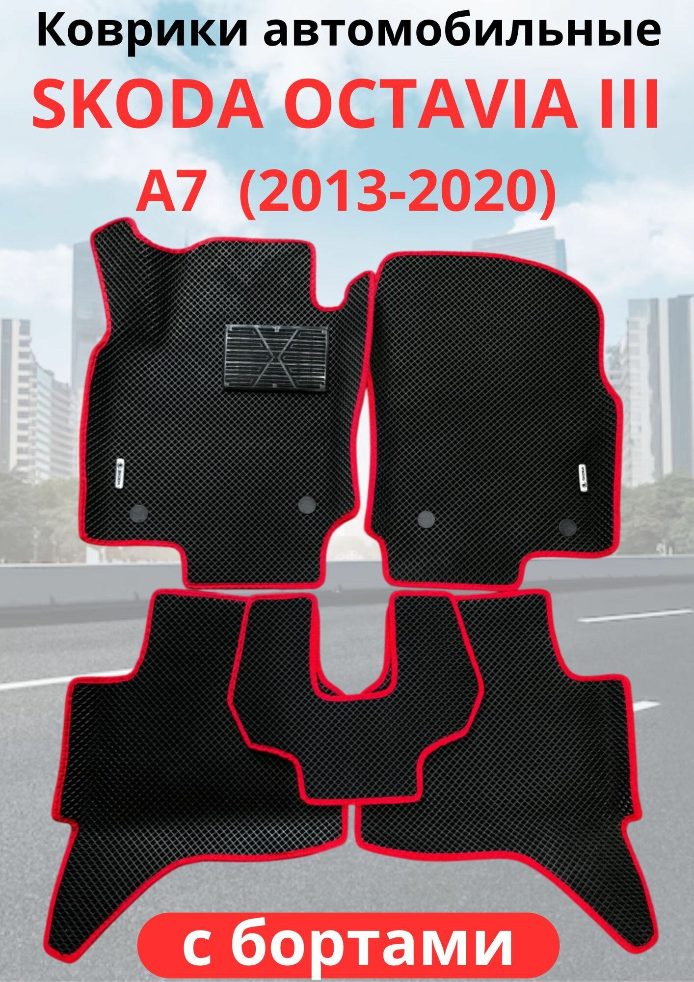 Автомобильные коврики Skoda Octavia III (A7) Шкода Октавия Лифтбек (2013 - 2020) с бортами ЭВА / EVA / ЕВА