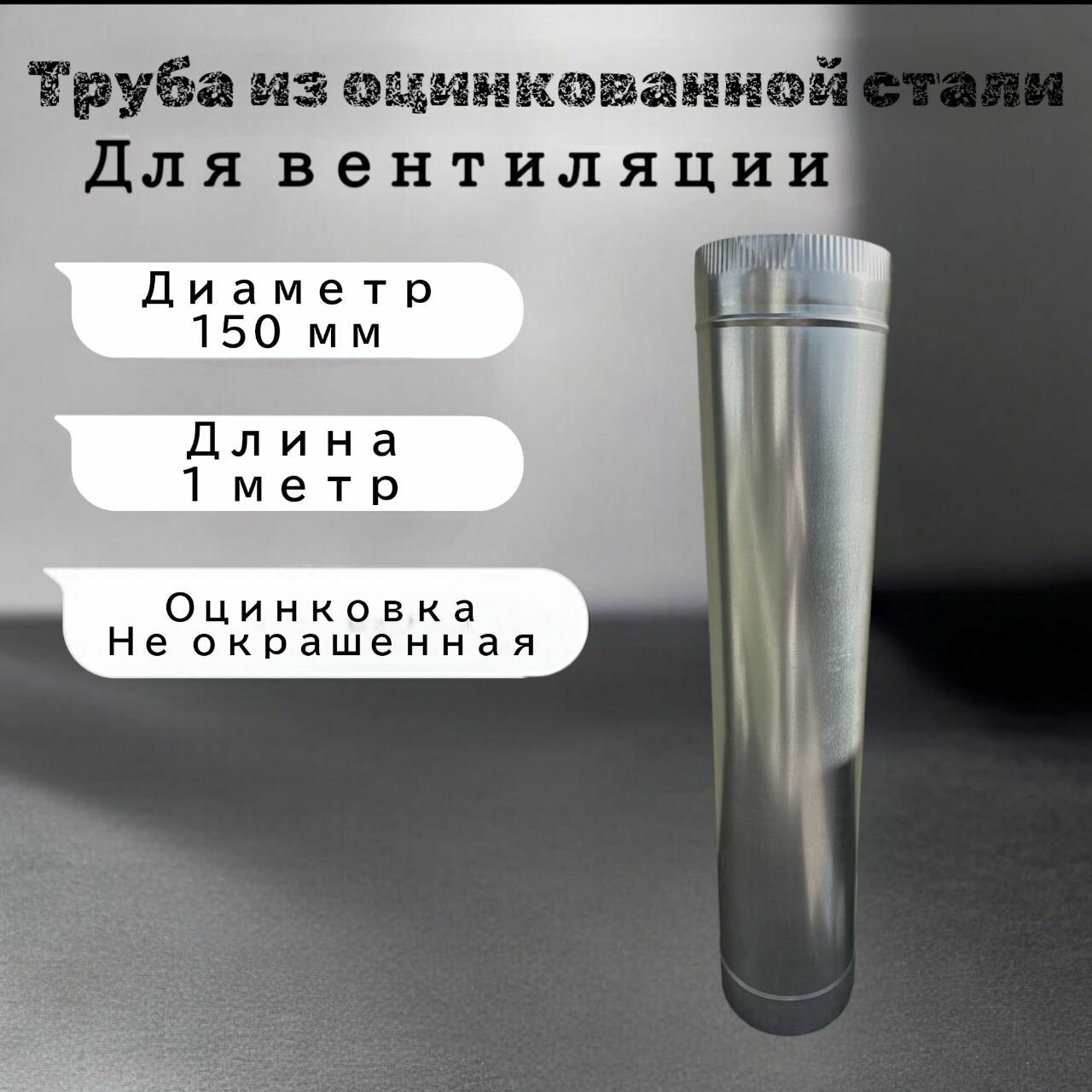 Труба для вентиляции, газохода 1,0м, d-150мм, оцинкованная сталь, неокрашенная