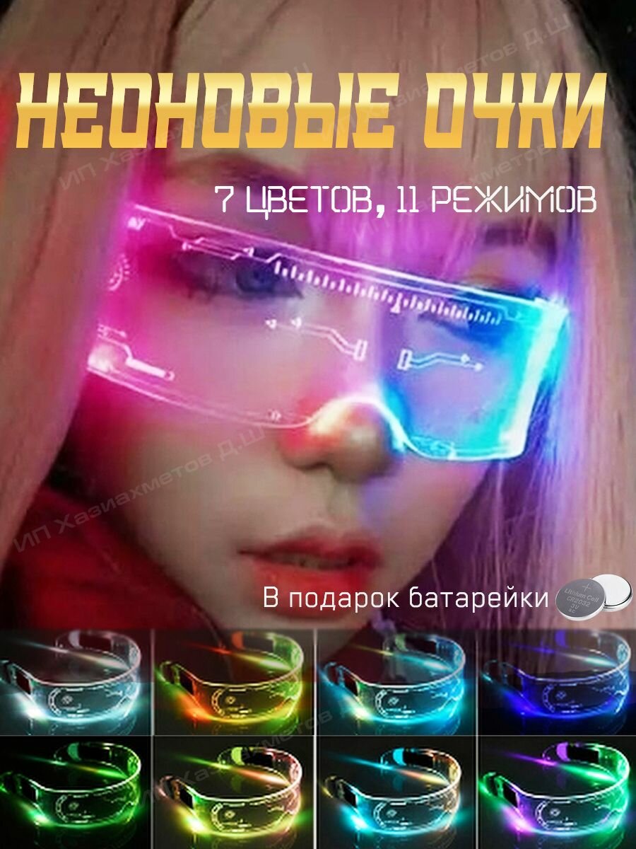 Очки неоновые киберпанк для селфи, светящиеся cyberpunk, прозрачные, светодиодные, с led подсветкой для вечеринки, для тик тока, стрима
