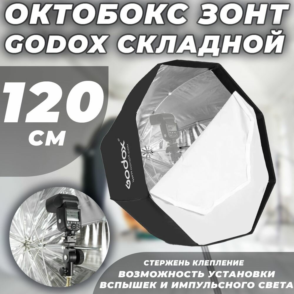Октобокс зонт складной Godox софтбокс 120 см