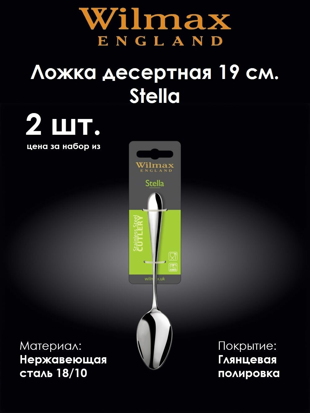 Ложка десертная Stella 19 см. (2 шт). Wilmax