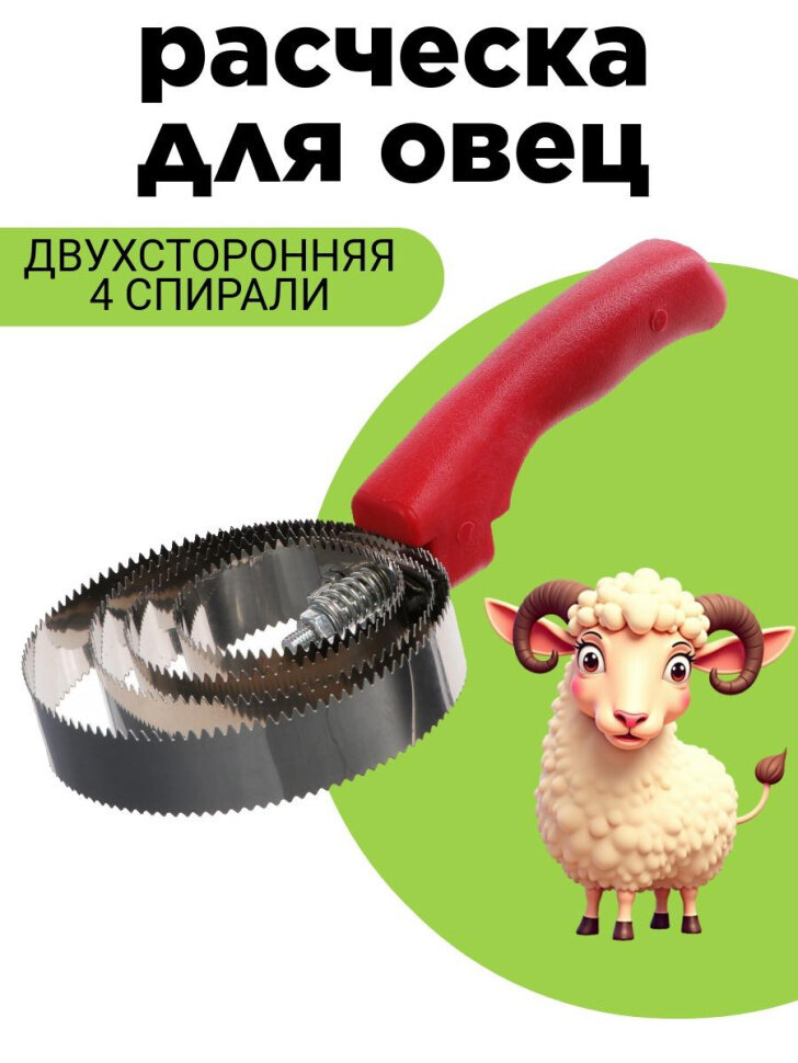 Расческа для овец Exmork 4 спирали, двусторонняя, нержавеющая сталь, для чистки шкур