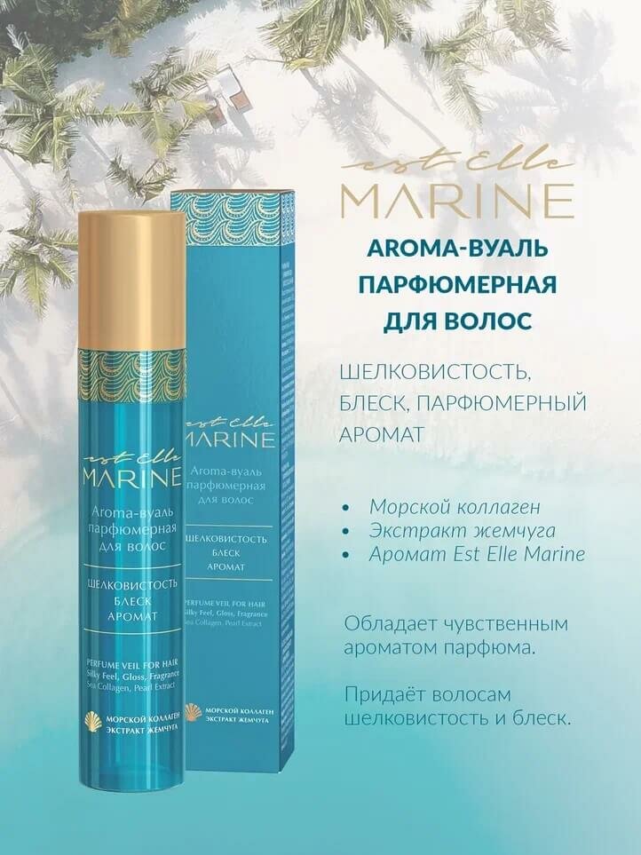 EM/VLP Aroma-вуаль парфюмерная для волос EST ELLE MARINE, 100 мл
