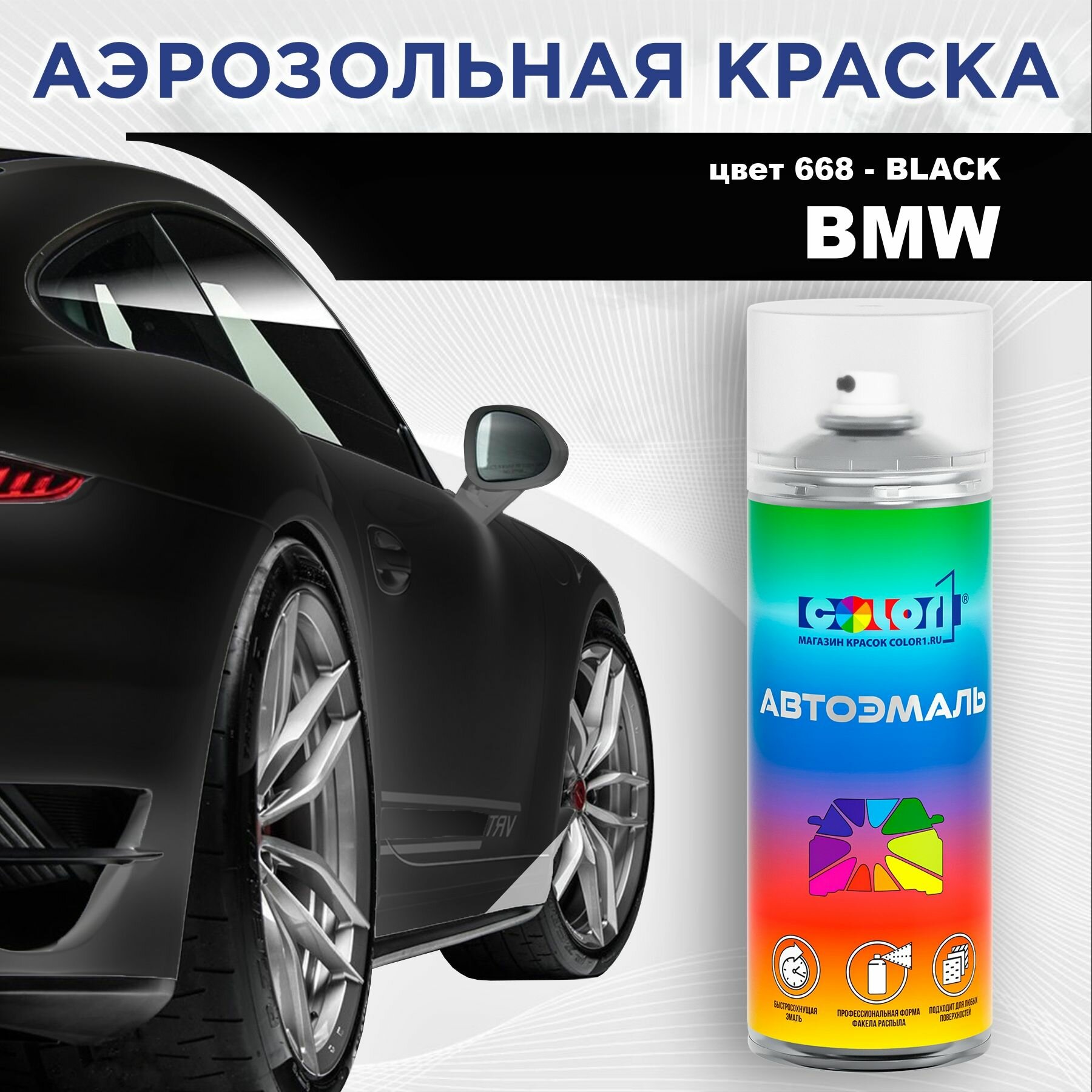 Аэрозольная краска COLOR1 для BMW - BLACK, цвет 668