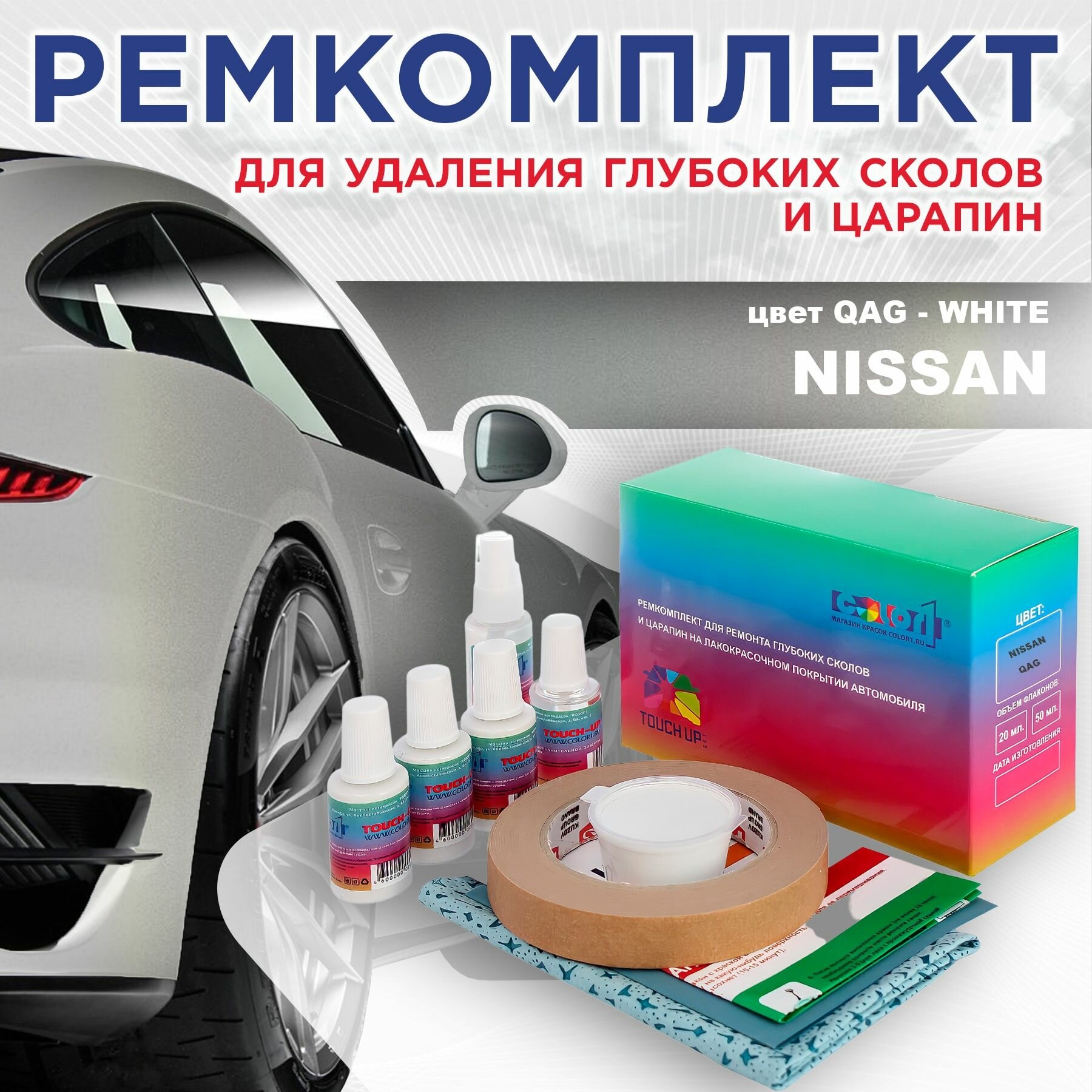 Ремкомплект для ремонта глубоких сколов и царапин COLOR1 для NISSAN - WHITE, цвет QAG