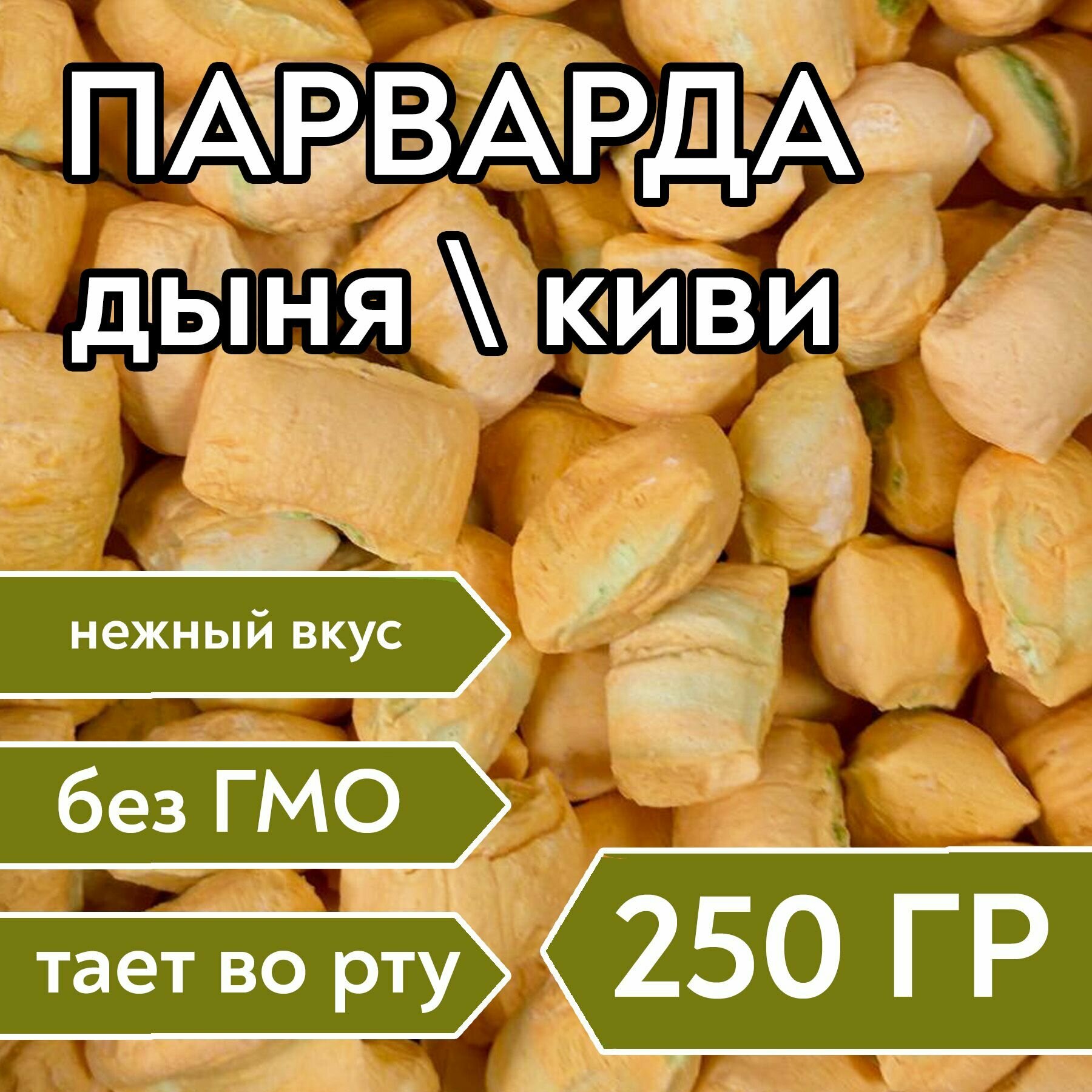 Парварда со вкусом дыни и киви, 250 гр