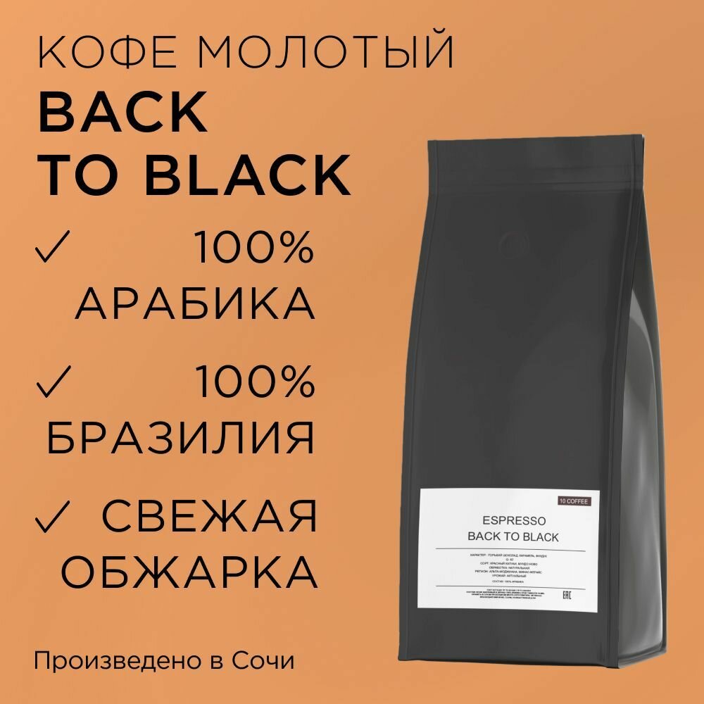 Кофе молотый Espresso Back to Black 1 кг. Бразилия/Натуральный/Темная обжарка