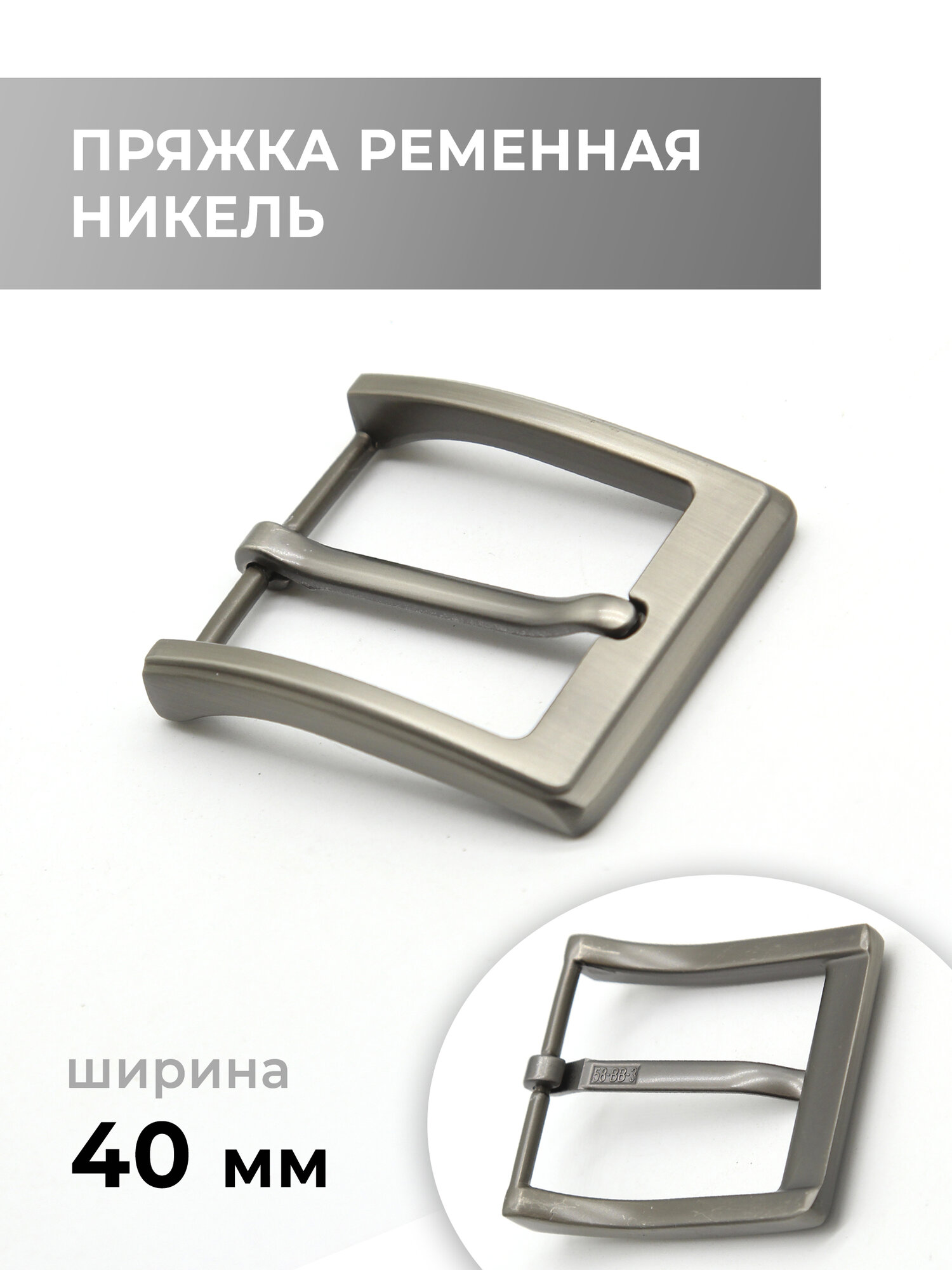 Пряжка для ремня металлическая / ременная, ширина 40 мм / пряжка на ремень