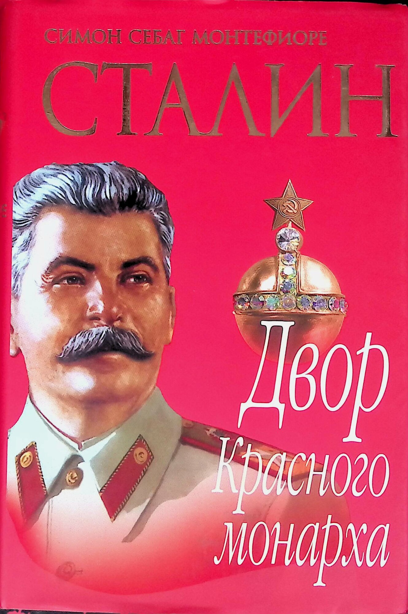 Сталин. Двор Красного монарха