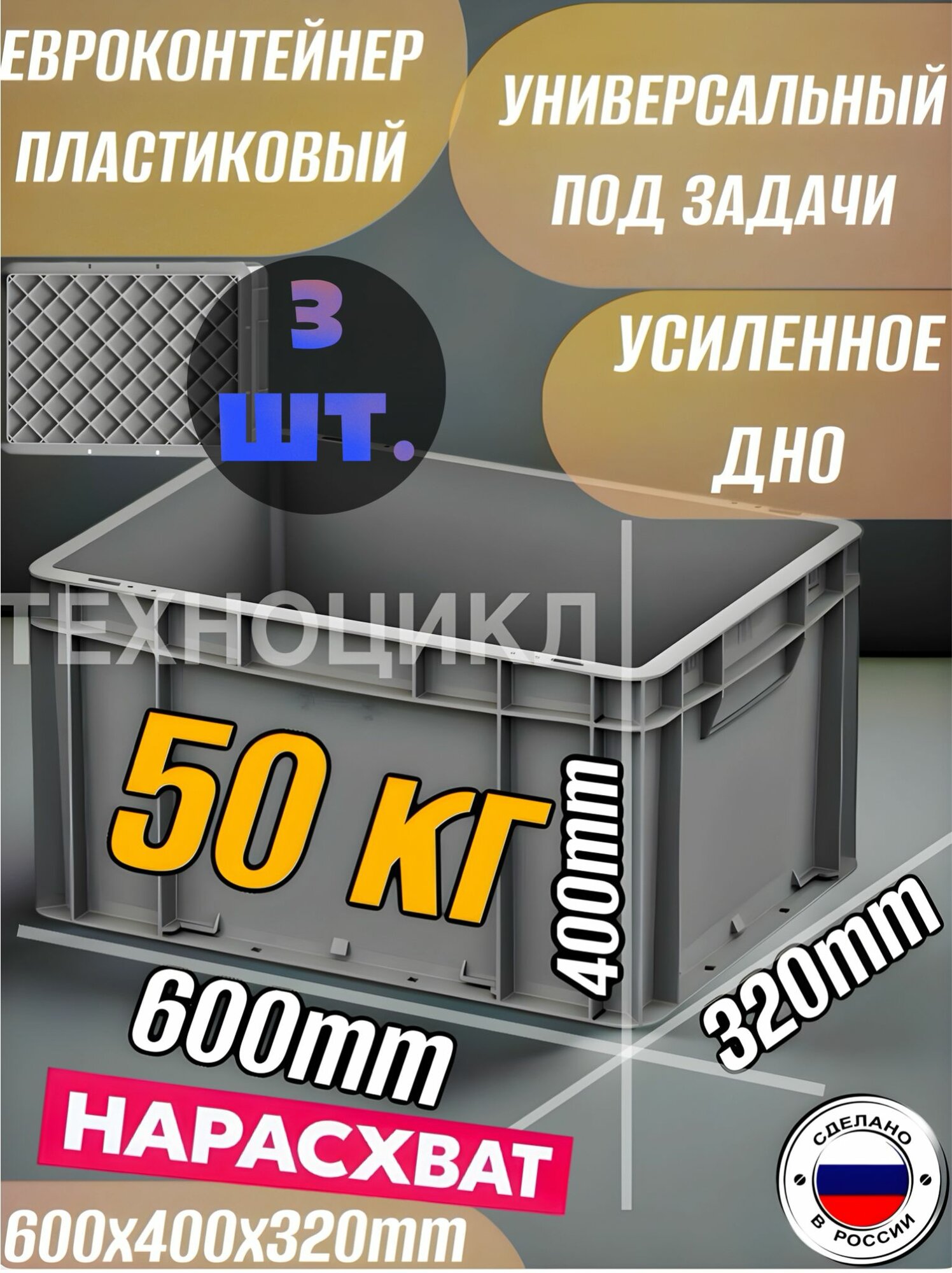 3 ШТ. Евро 600х400х320 Ящик для хранения длина 60 см, ширина 40 см, высота 32 см.