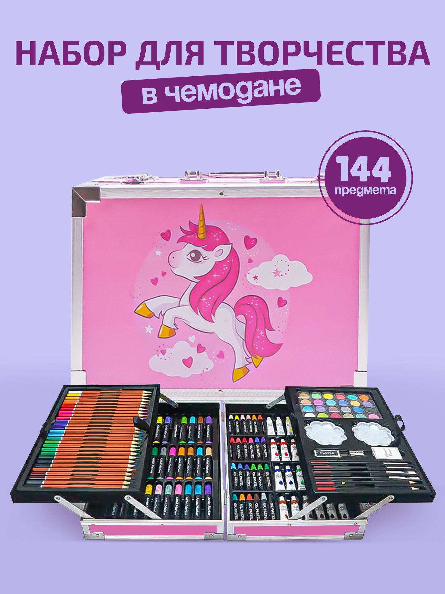 Набор для рисования "Чемоданчик юного художника Единорог розовый" 144 предмета карандаши кисти краски фломастеры