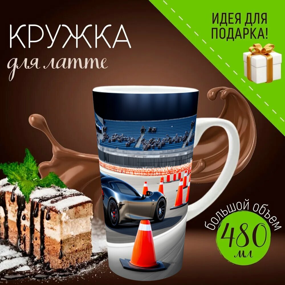 Кружка латте керамическая большая для чая и кофе с прикольным принтом "Спортивный автомобиль с аэродинамическим дизайном на треке, покрытом конусами и барьерами. фон показывает" 500 мл.
