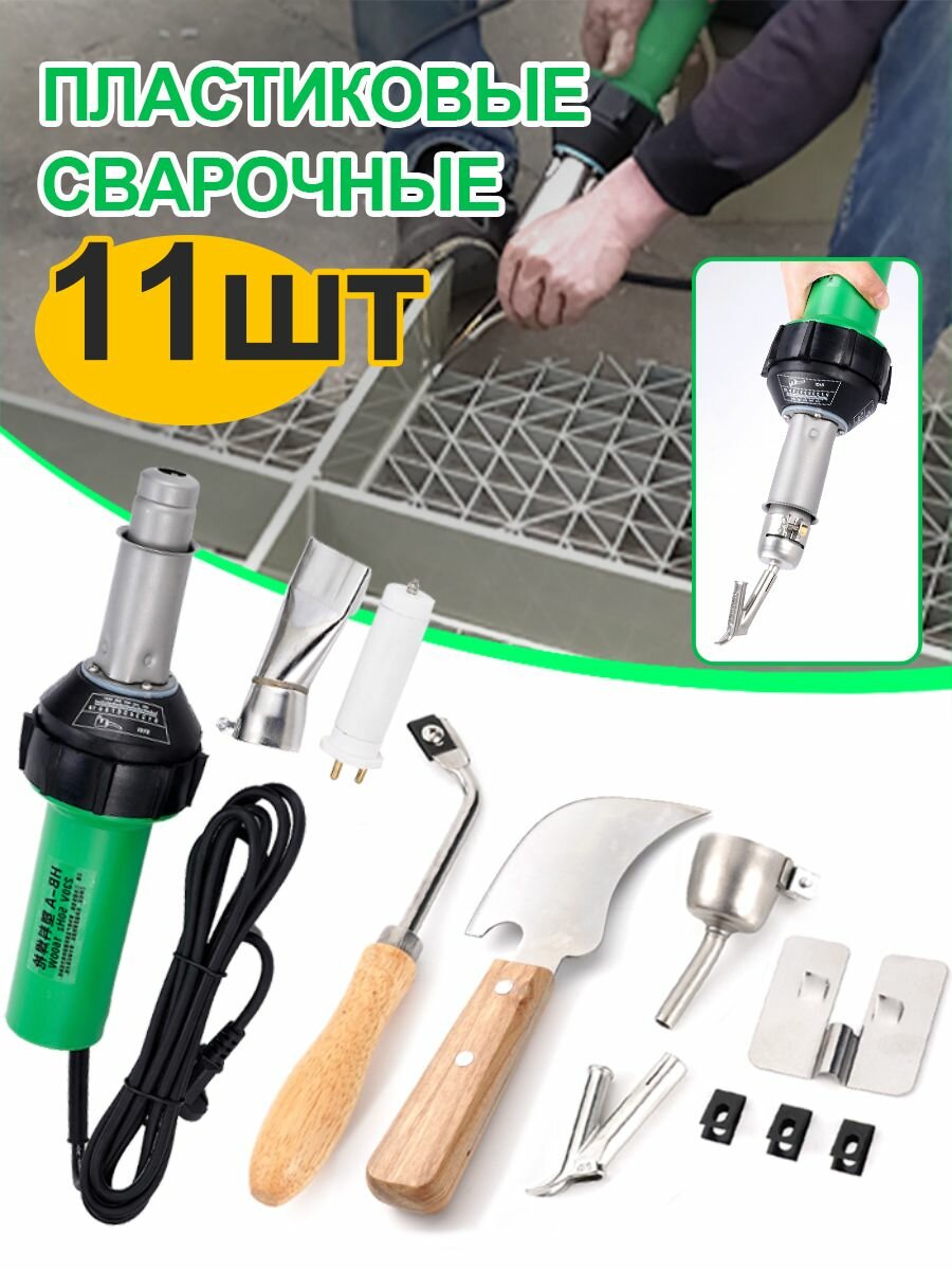 Фен строительный С соплом -Электрический сварочный аппарат 220В 1600Вт для сварки кровельных материалов, мембраны, пвх, пластика