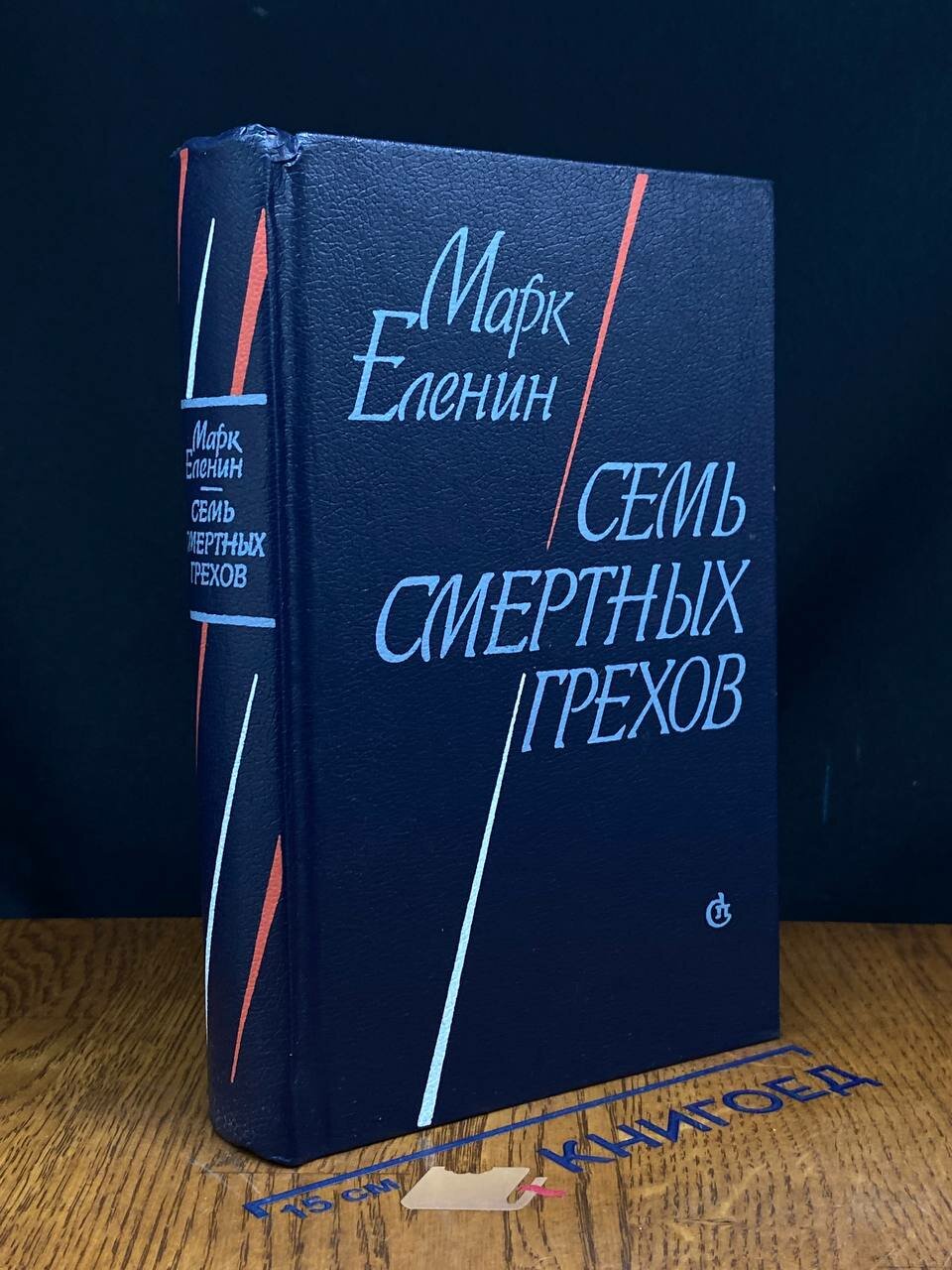 Книга. Семь смертных грехов 1987 (2042636176931)