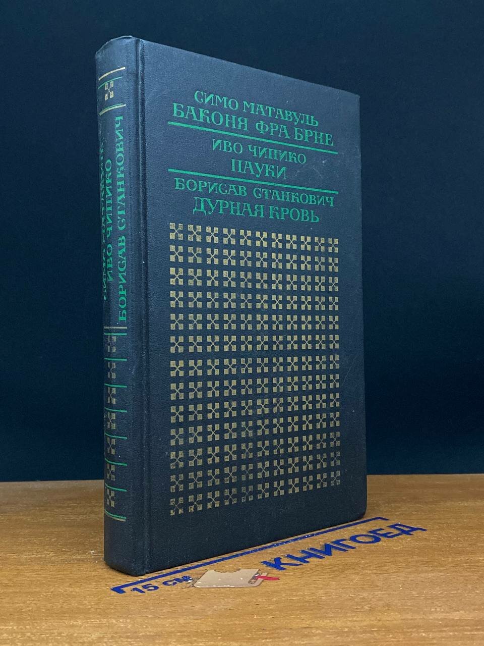 Книга. Баконя фра Брне. Пауки. Дурная кровь 1990 (2042636178829)