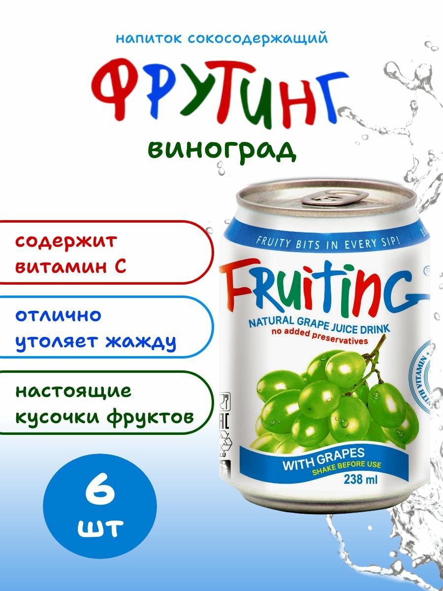 Напиток из виноградного сока Фрутинг с кусочками винограда и витамином С, без газа, 6 шт*238 мл