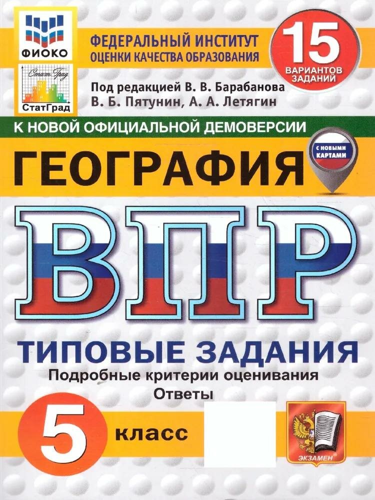 Пособие для подготовки к ВПР Экзамен география 5 класс, 15 вариантов, Пятунин, Летягин, Барабанова, 2025 год