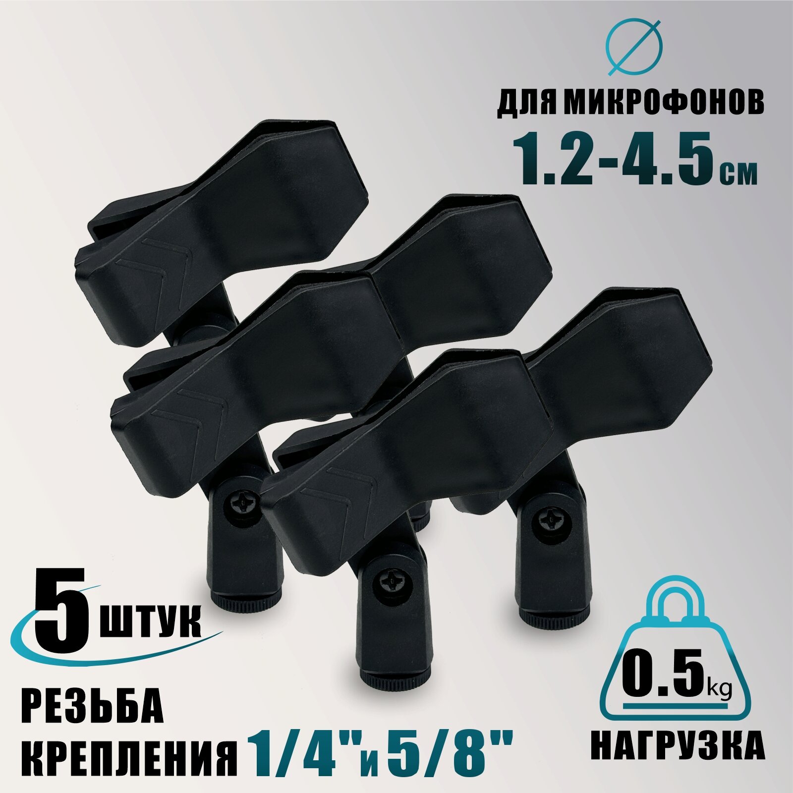 Держатель для микрофона «прищепка» с резьбой крепления 5/8" и переходником на 1/4", 5 шт