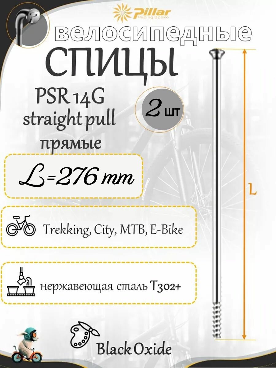 Спица велосипеда Пиллар Pillar PSR 14Gx276 mm стальные прямые черные 2 шт без ниппеля