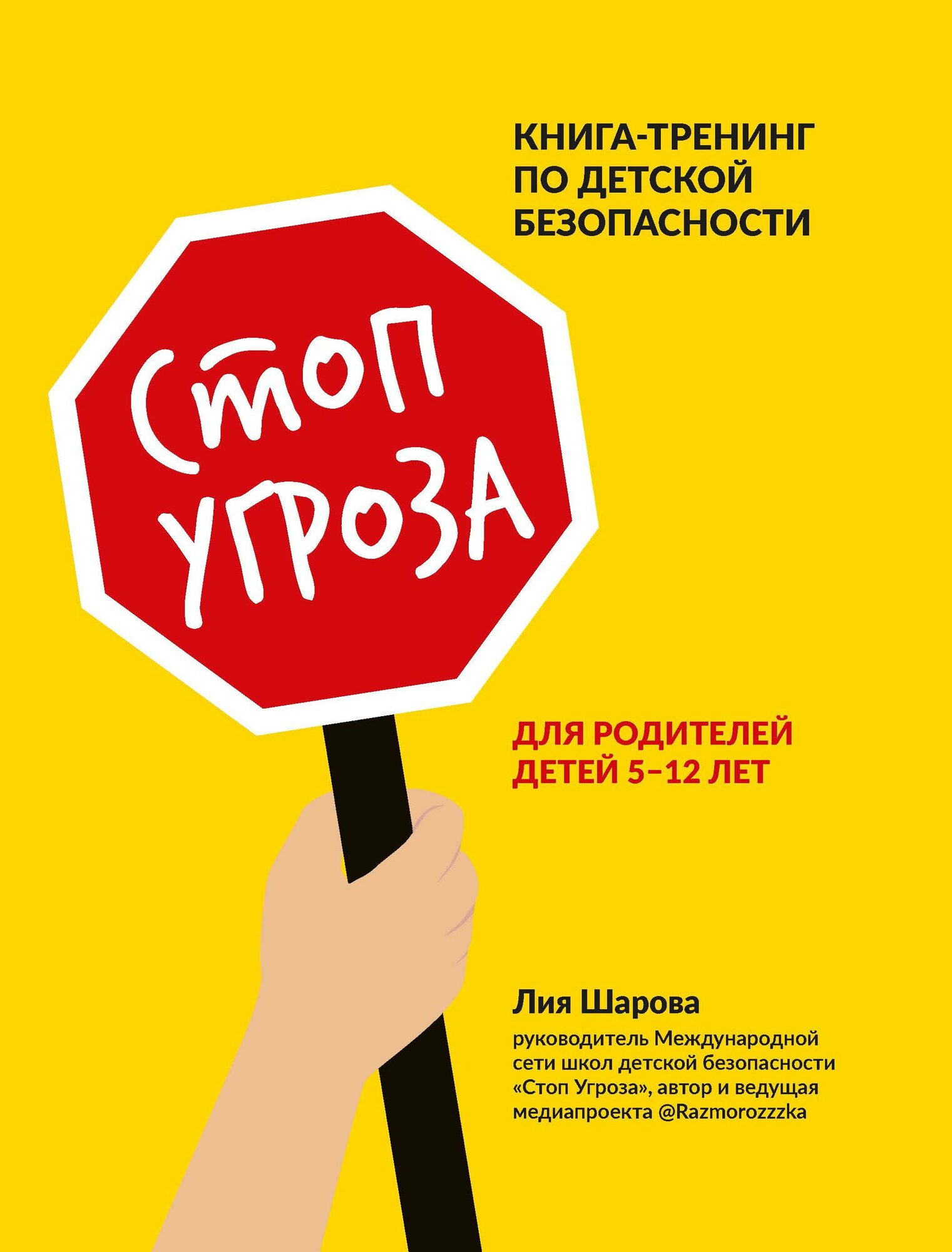 Книга: "Стоп Угроза: книга-тренинг по детской безопасности для родителей детей 5-12 лет" от Шарова Л, русский язык, Другие издания для педагогов