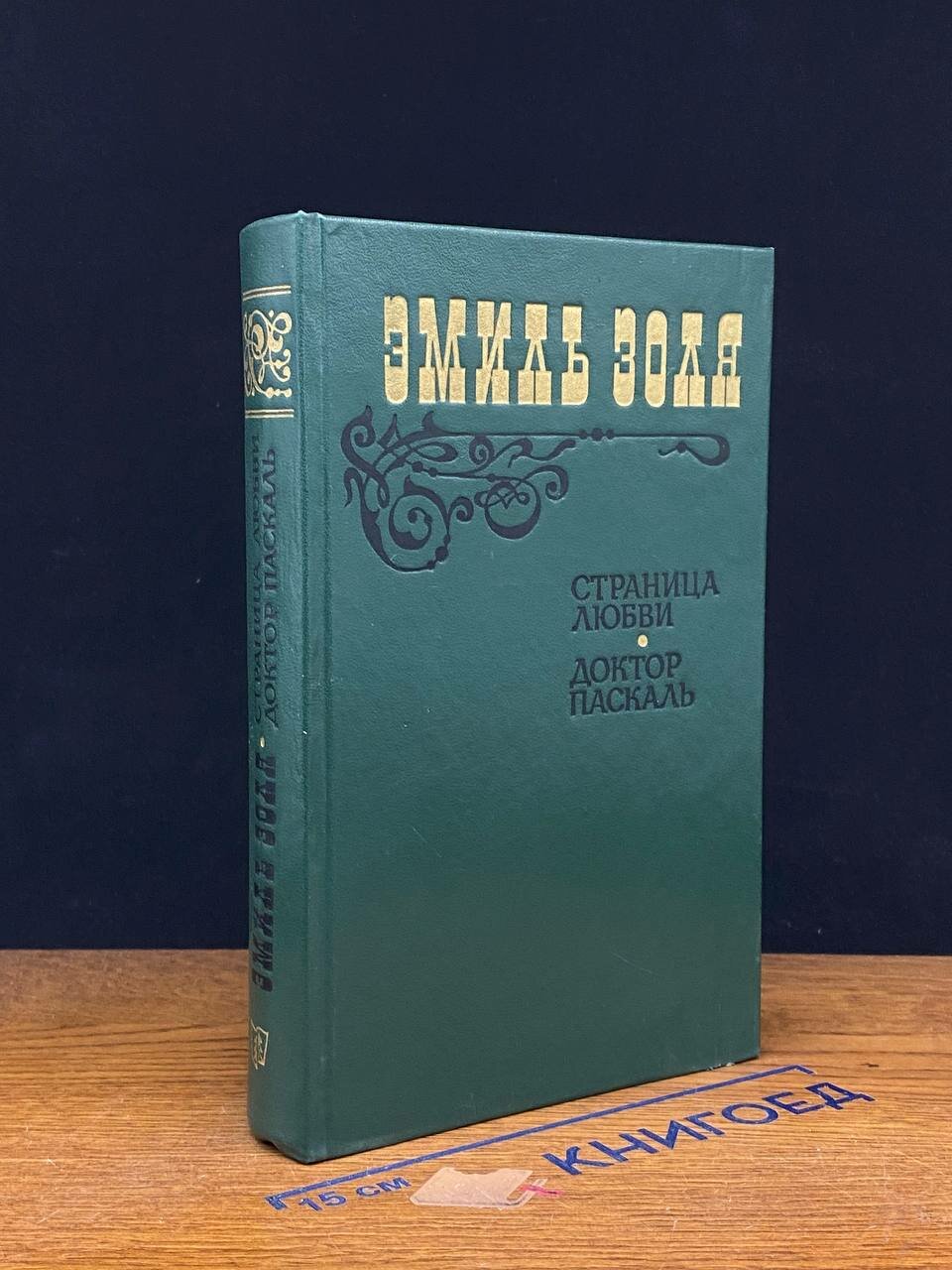 Книга. Страница любви. Доктор Паскаль 1983 (2042760688751)