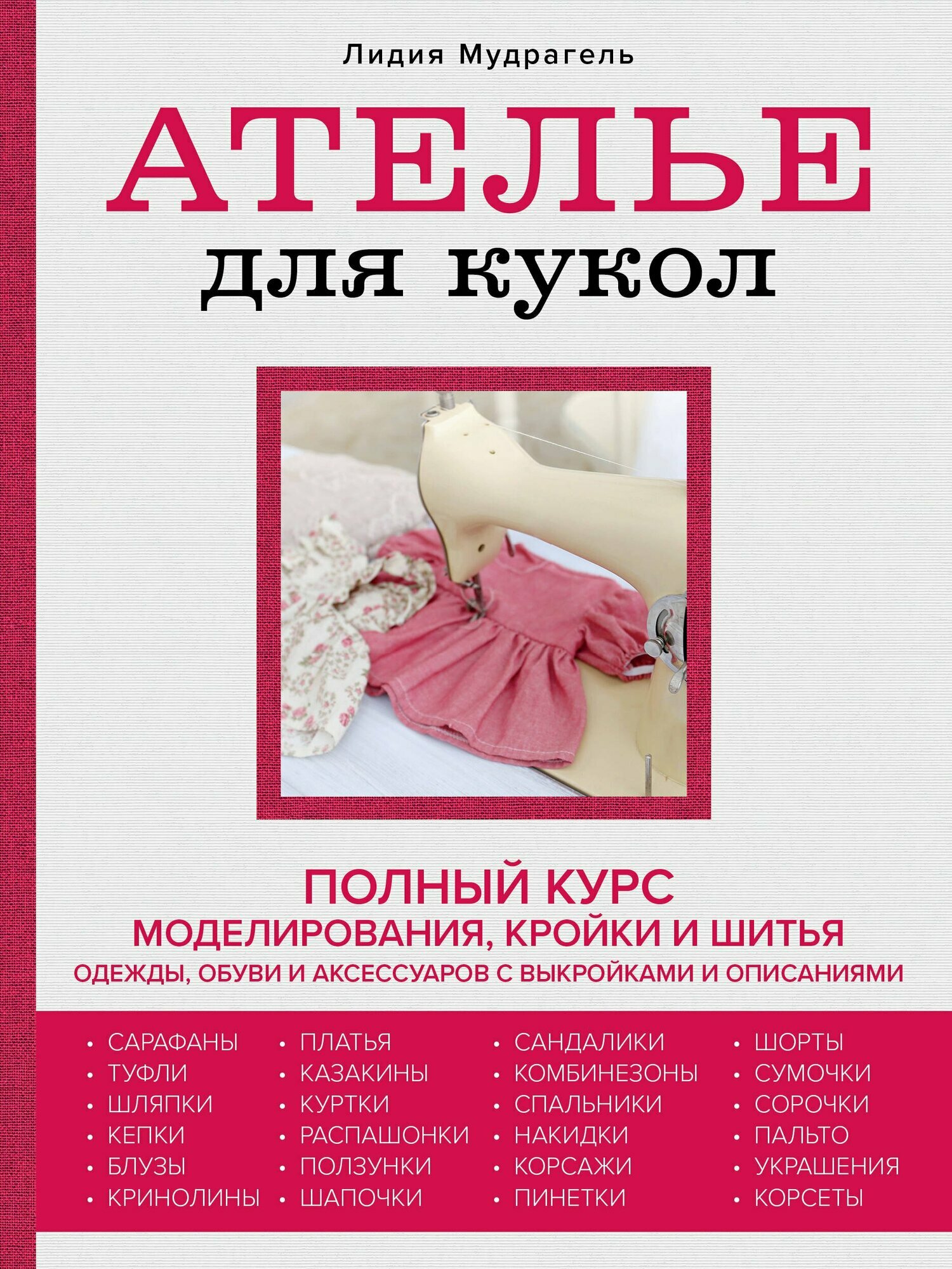 Ателье для кукол: полный курс моделирования, кройки и шитья одежды, обуви и аксессуаров с выкройками и описаниями (Лидия Мудрагель)