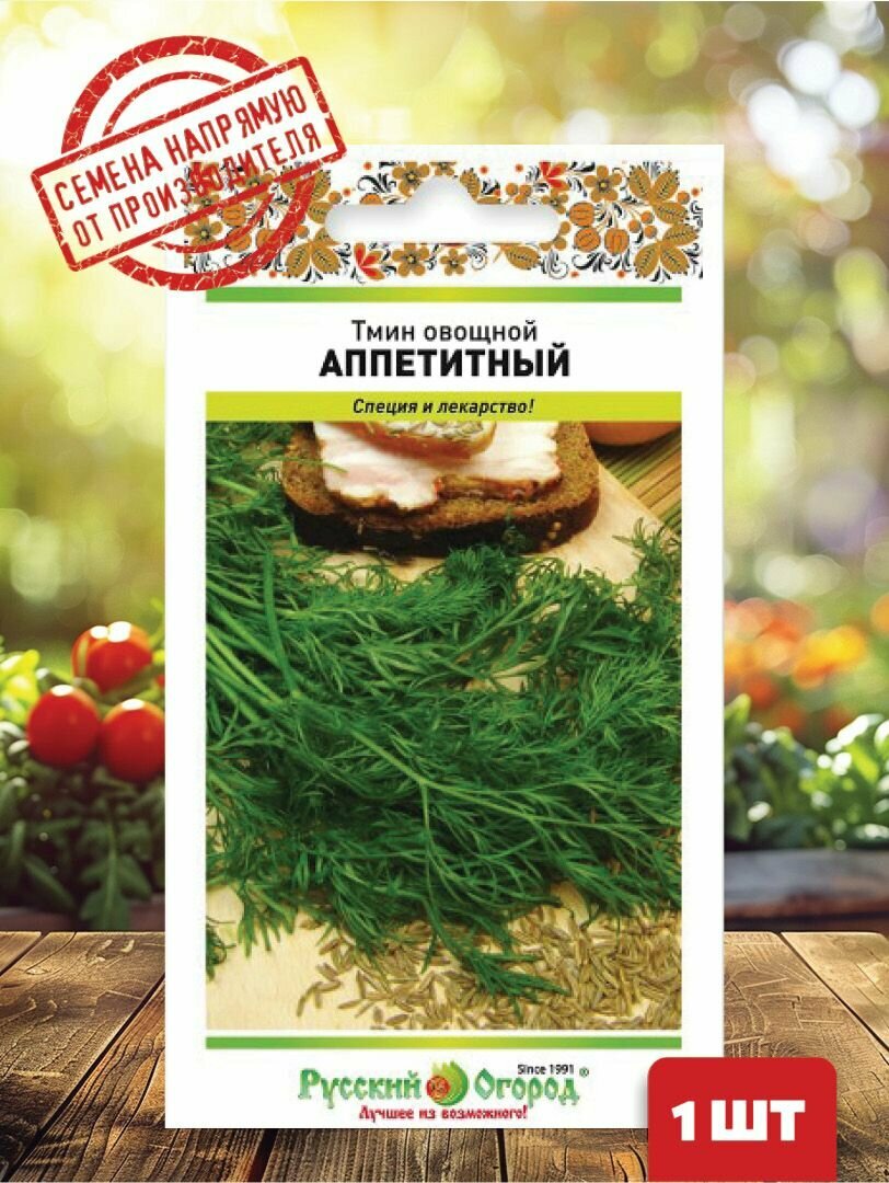 Тмин овощной Аппетитный