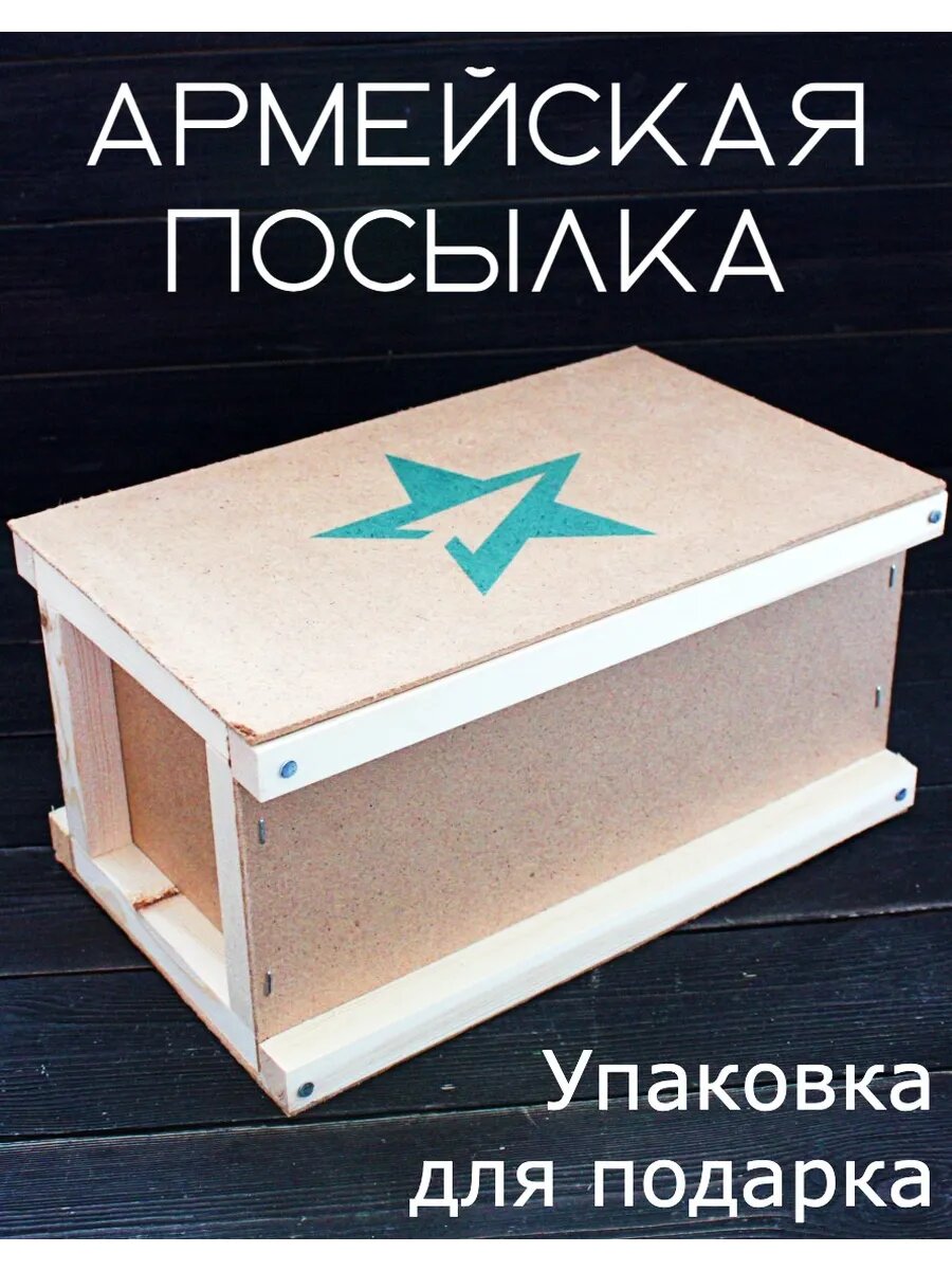 Подарочная коробка - Армейская посылка для подарка