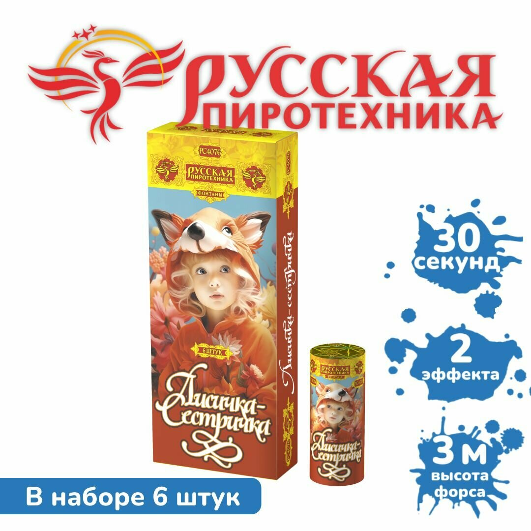 Фонтан "Лисичка-сестричка" (2 эффекта, высота форса 3 метра, в наборе 6 штук) Русская пиротехника