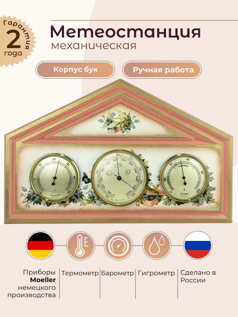Барометр, термометр и гигрометр Династия (Германия, Россия) , мод.10-405 Цветы розовые, настенный механический, для дома из дерева