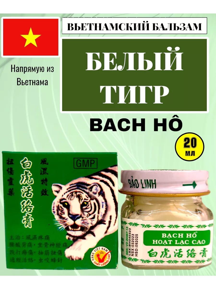 Бальзам Bach Ho "Белый Тигр", вьетнамский, для суставов и мышц, 20 г