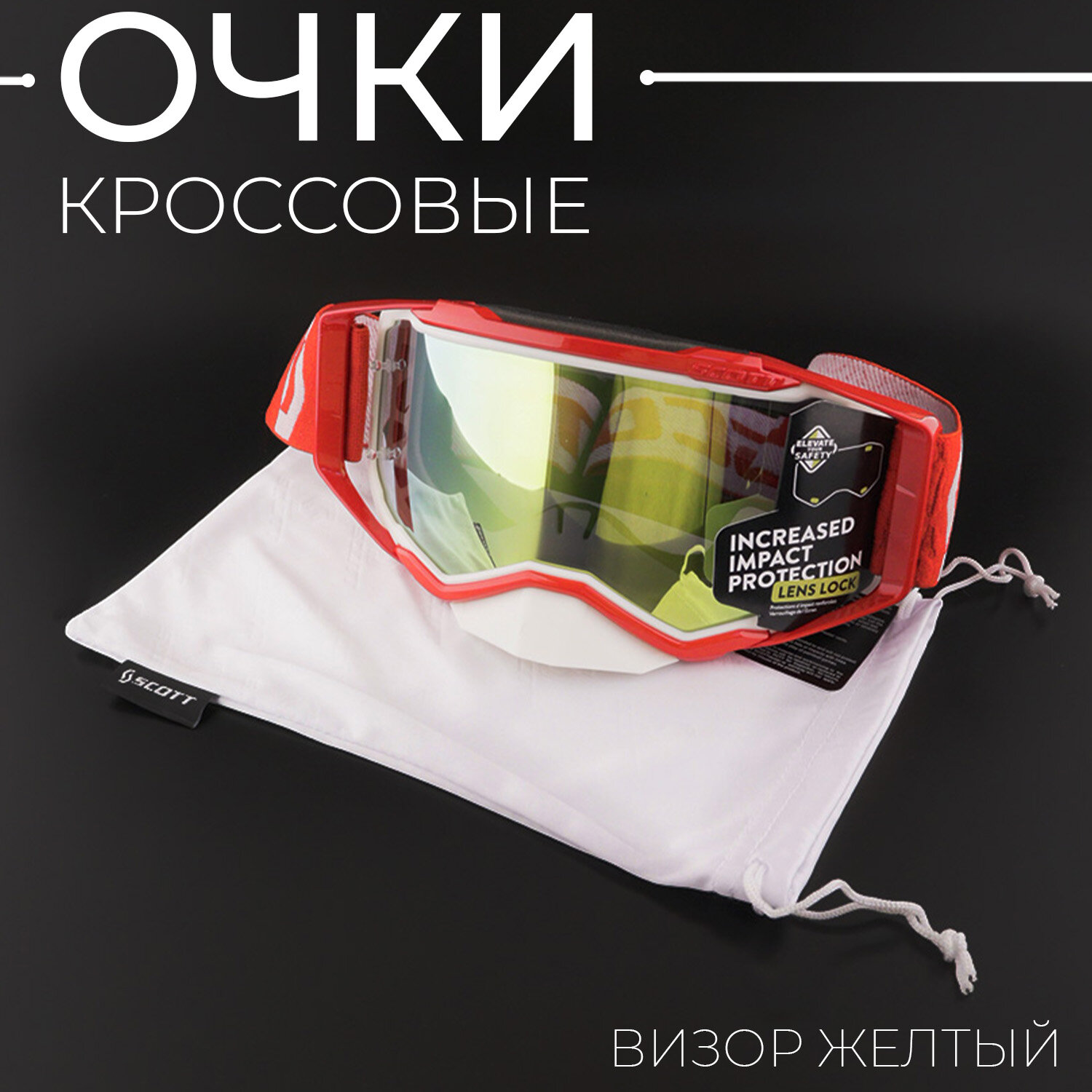 Очки защитные для мотоспорта, горнолыжного спорта, сноубординга, экстремального спорта "SCOTT" (красный-белый, стекло желтое, +чехол)
