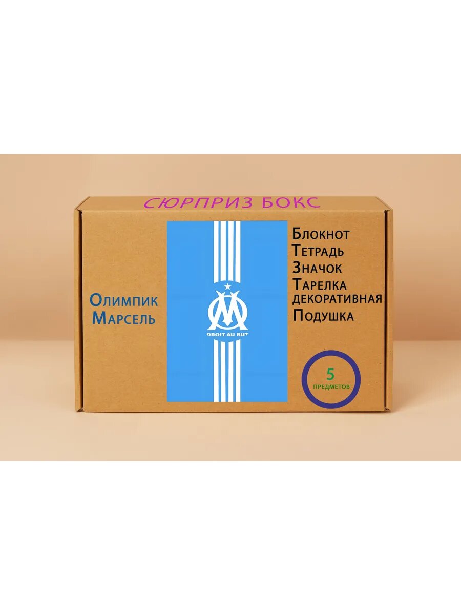 Подарочный набор - Олимпик Марсель № 9
