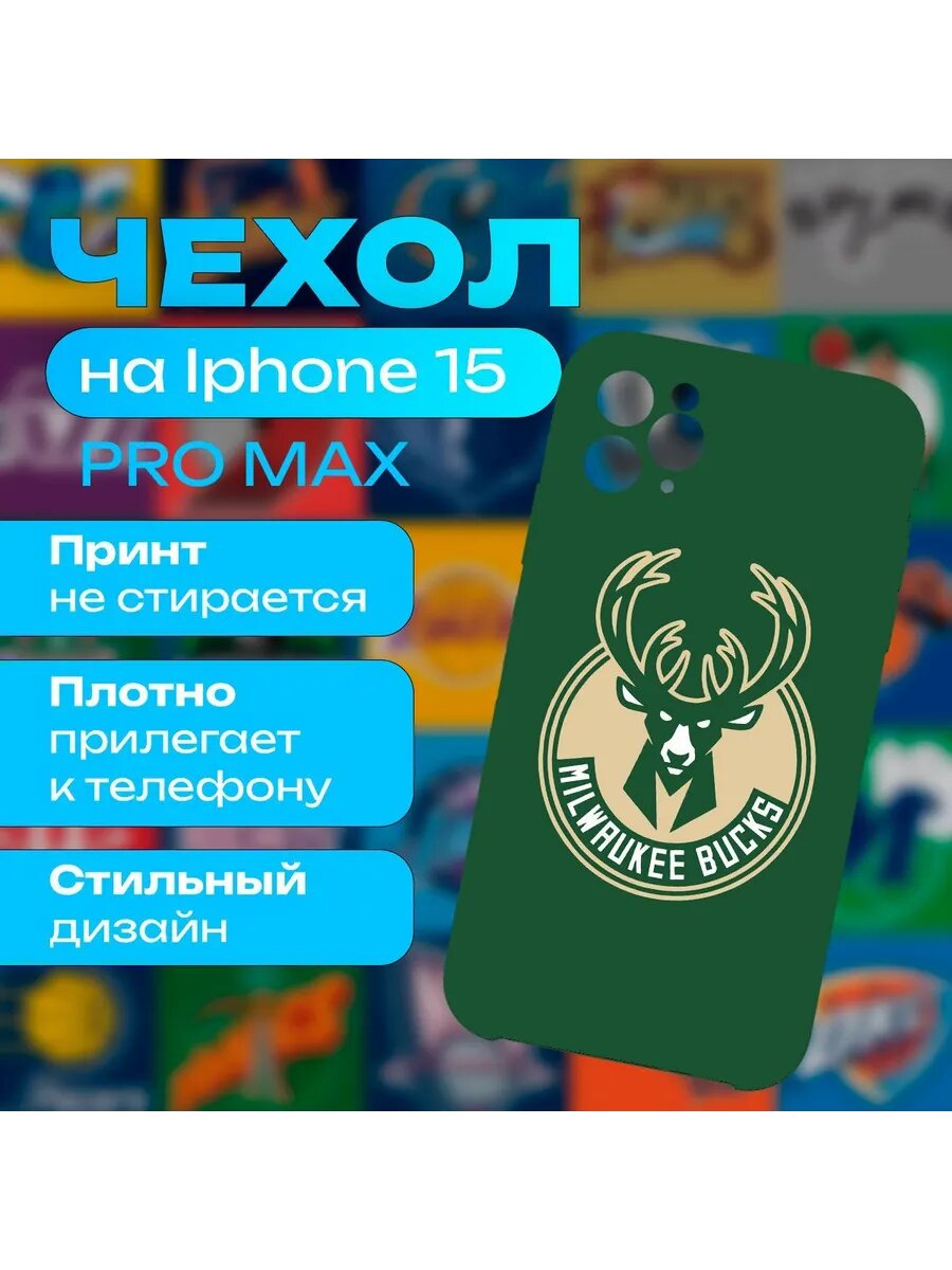 Чехол НБА Милуоки Бакс на iPhone 15 Pro Max