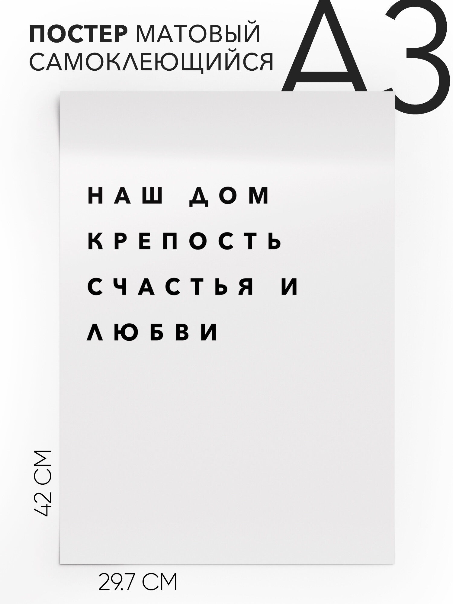 Постер интерьерный на стену - про семью Наш дом крепость счастья и любви, Самоклеящийся, 30х40, А3