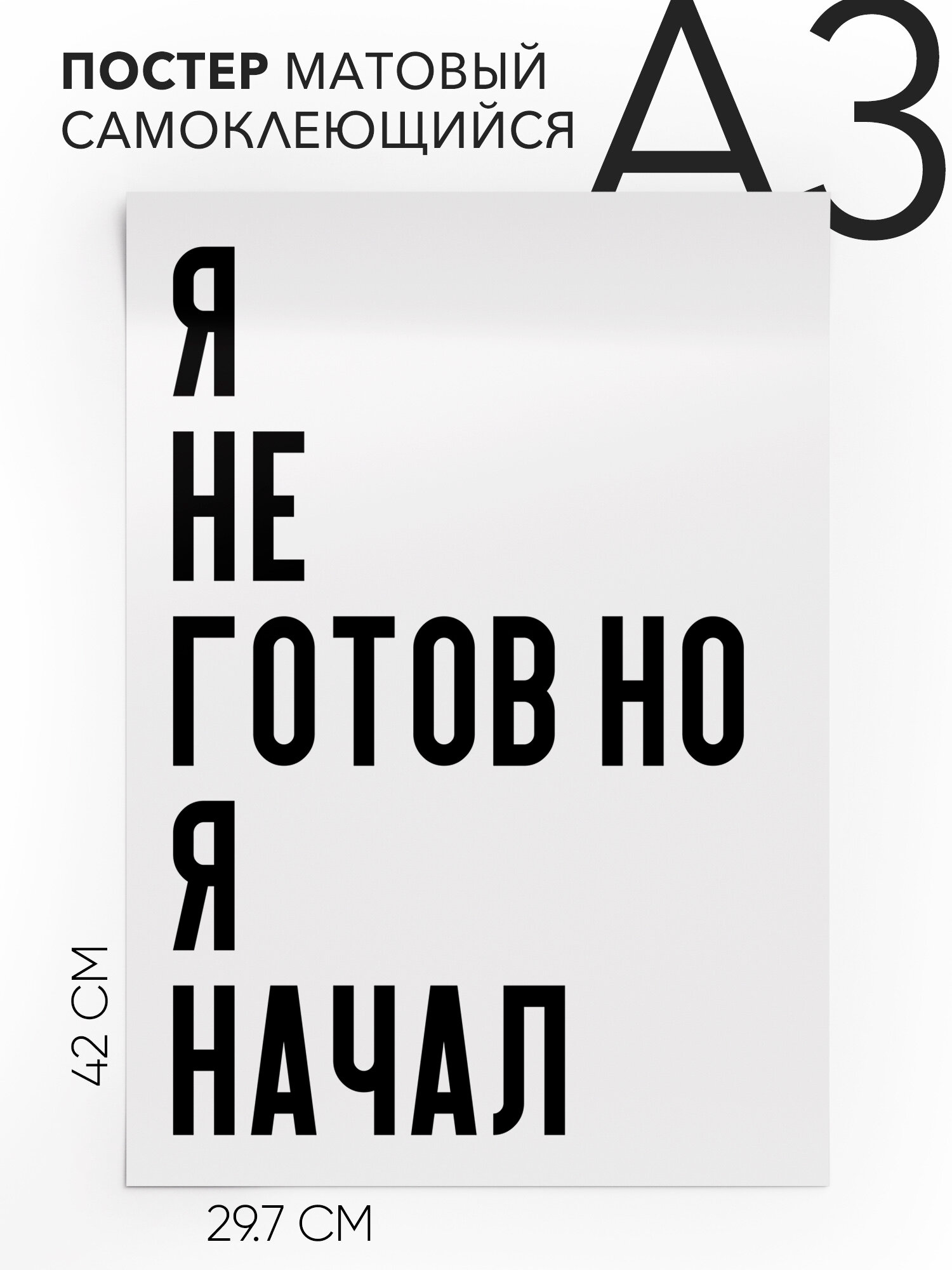 Постер интерьерный на стену - интерьерная Я не готов но я начал, Самоклеящийся, 30х40, А3
