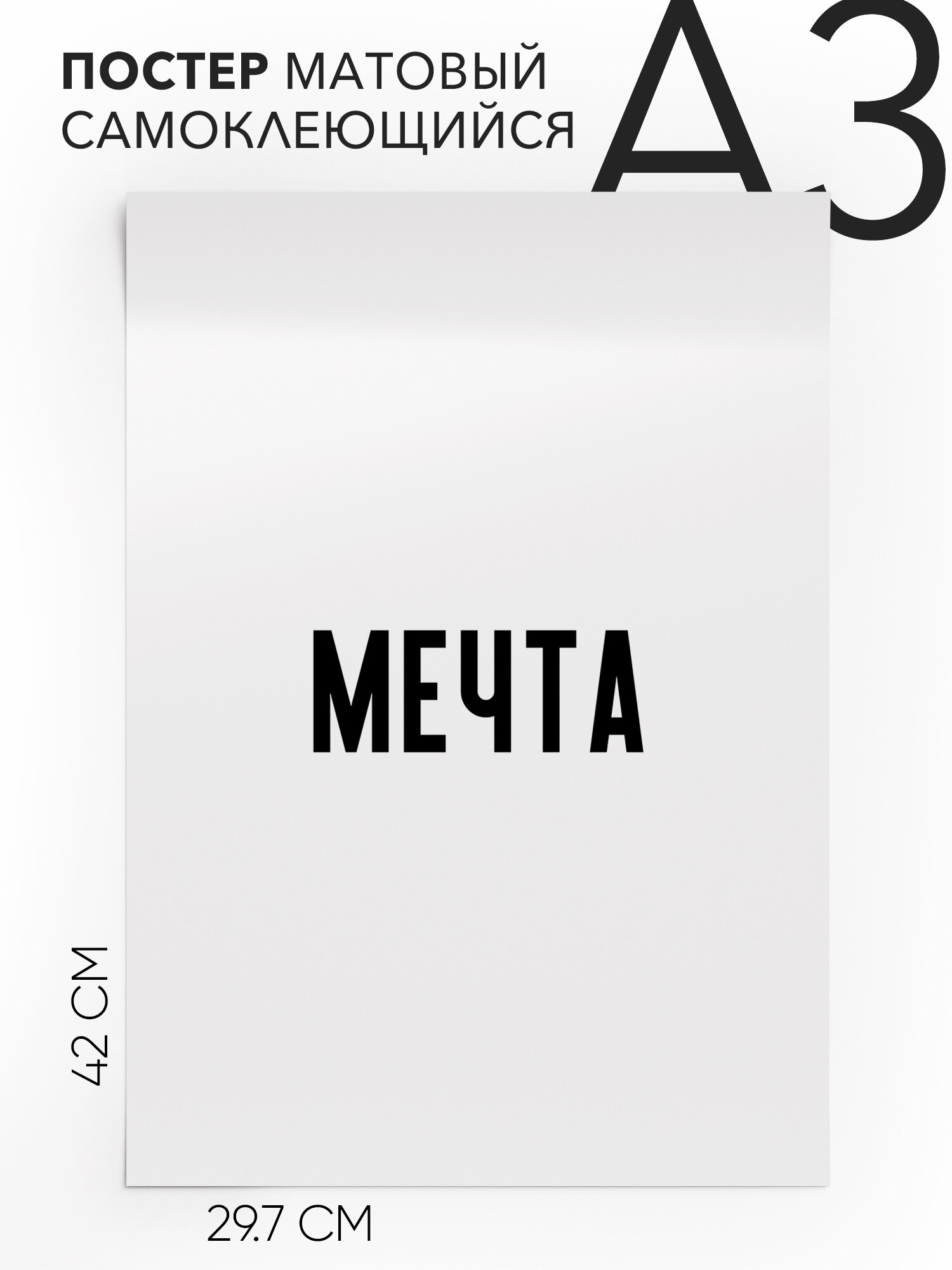 Плакат, постер на стену - Мечта, Самоклеящийся, 30х40, А3