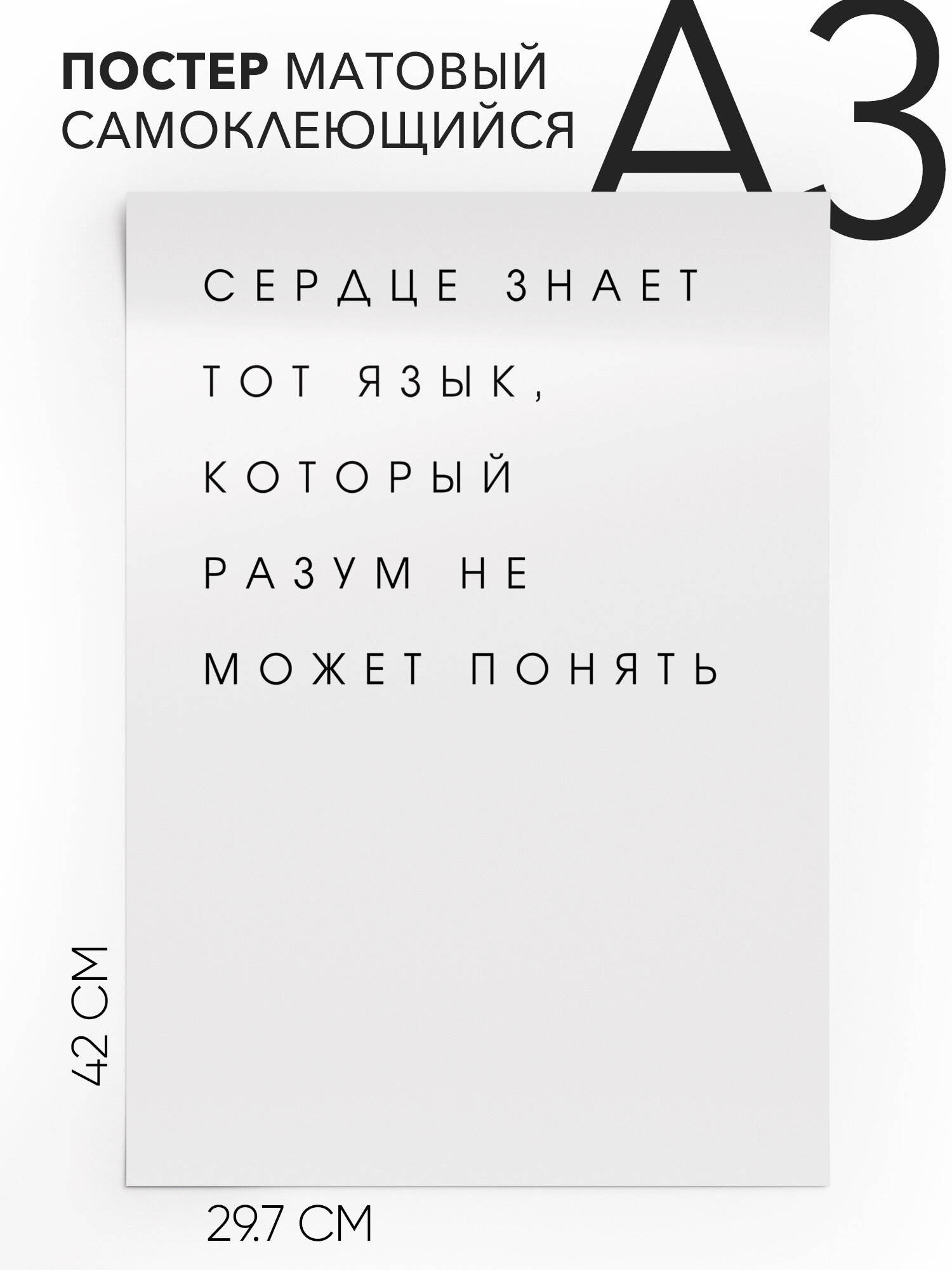 Плакат интерьерный на стену - Цитата А. С. Пушкин Сердце знает тот язык, который разум не может понять, Самоклеящийся, 30х40, А3