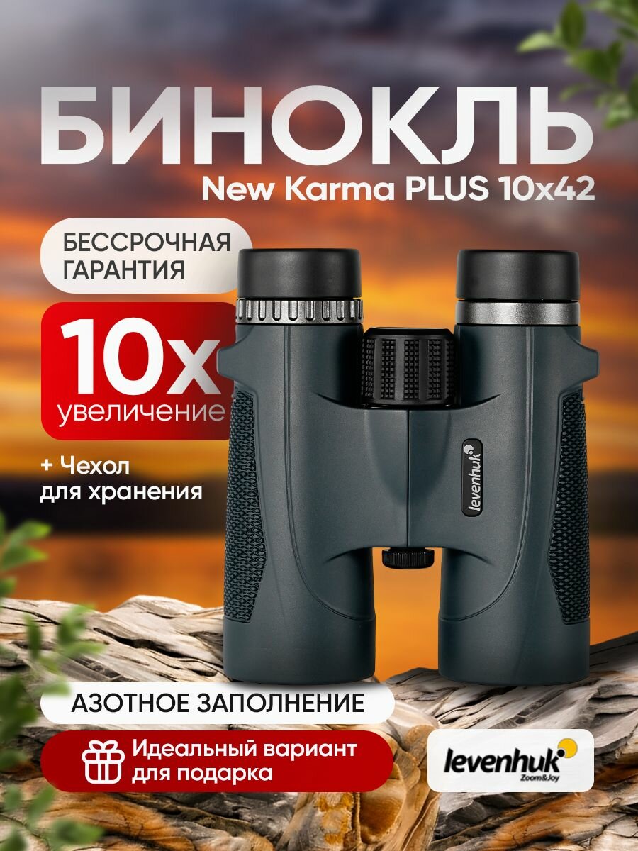 Бинокль Levenhuk New Karma PLUS 10x42 для отдыха и туризма