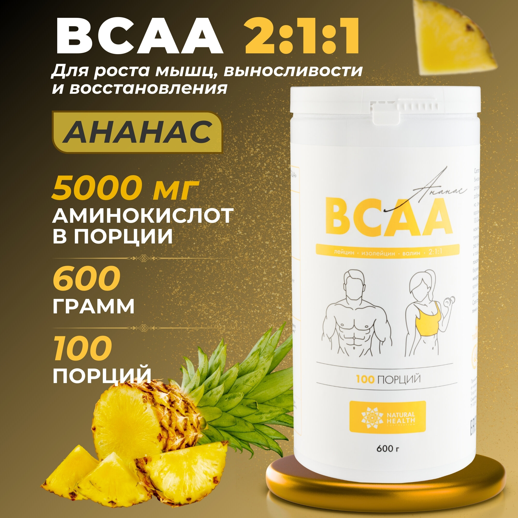Аминокислоты BCAA 2:1:1, порошок 600 г со вкусом ананаса. Для роста мышц, восстановления и выносливости. Natural Health.