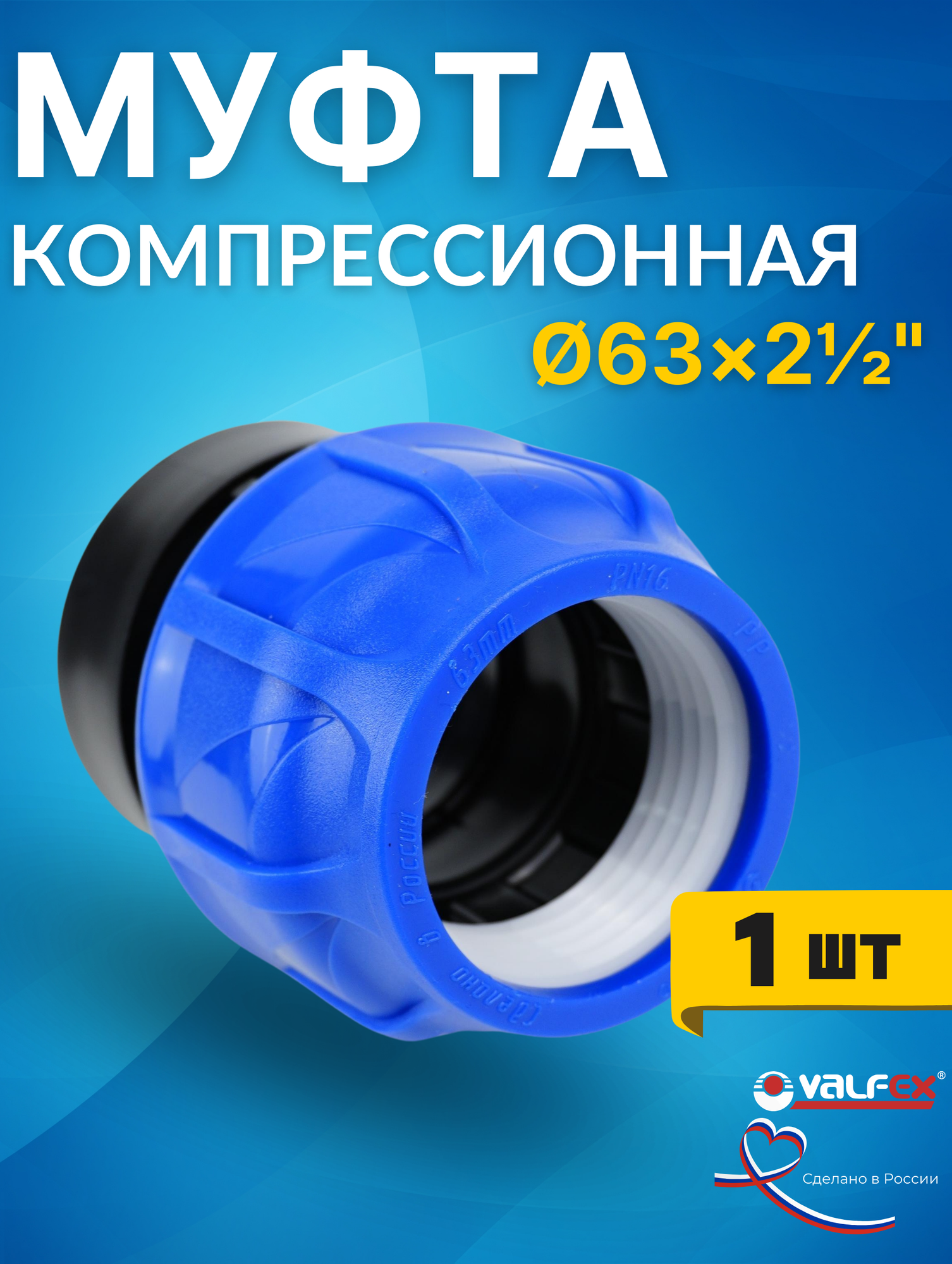 Муфта ПНД 63х2 1/2 внутренняя резьба (Valfex) 1шт.
