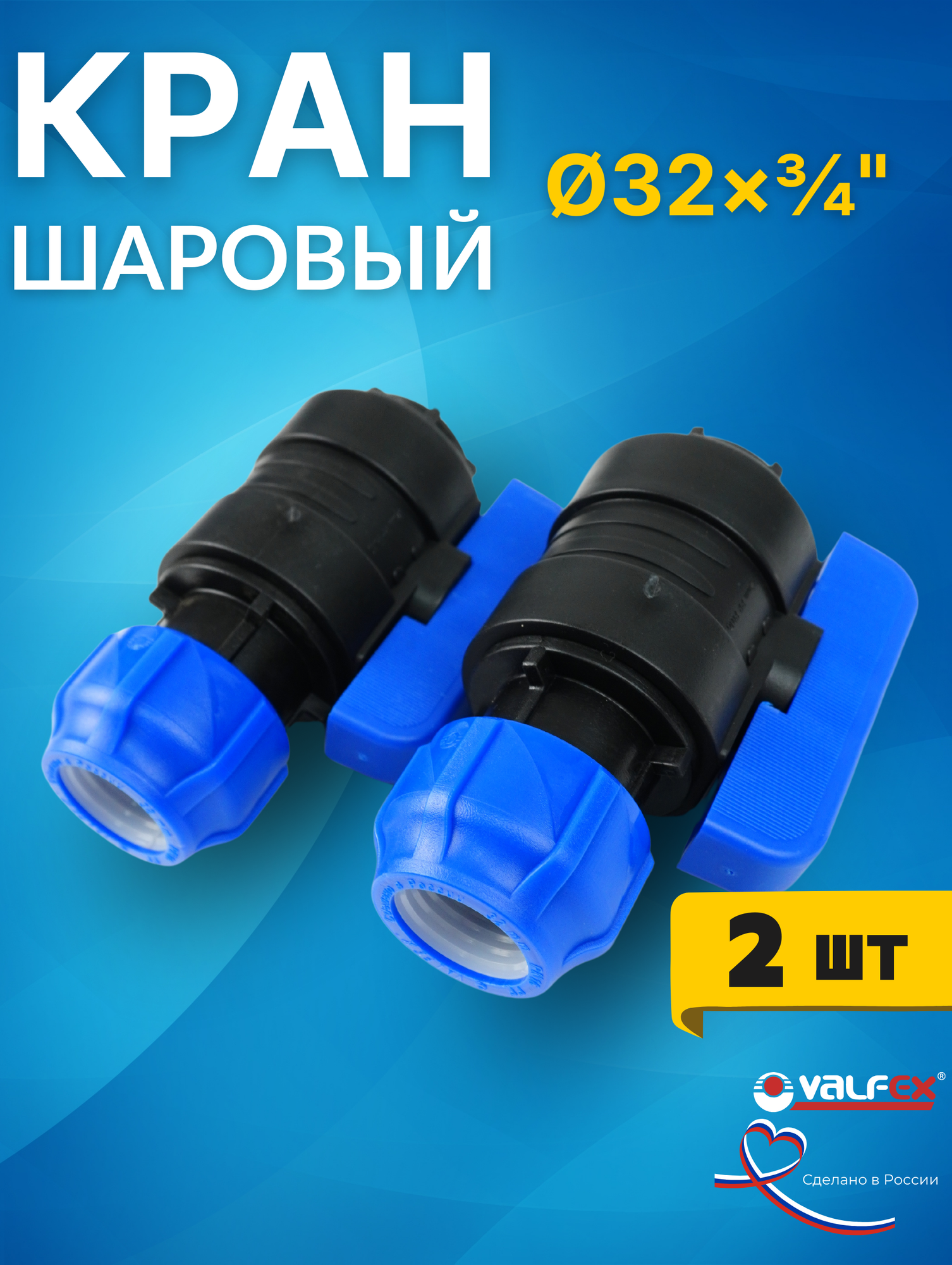 Кран шаровый ПНД 32х3/4 внутренняя резьба (Valfex) 2шт.