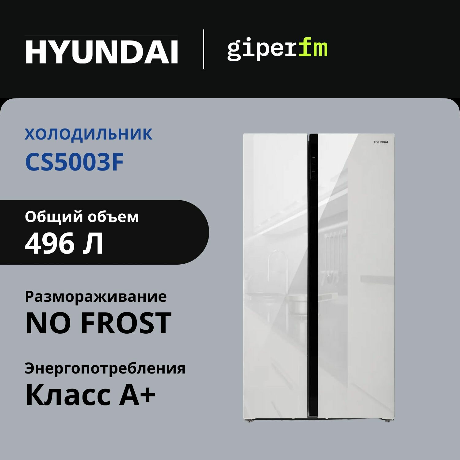 Холодильник Side-by-Side Hyundai CS5003F, 496 л, электронное управление, дисплей, Full No Frost, белый