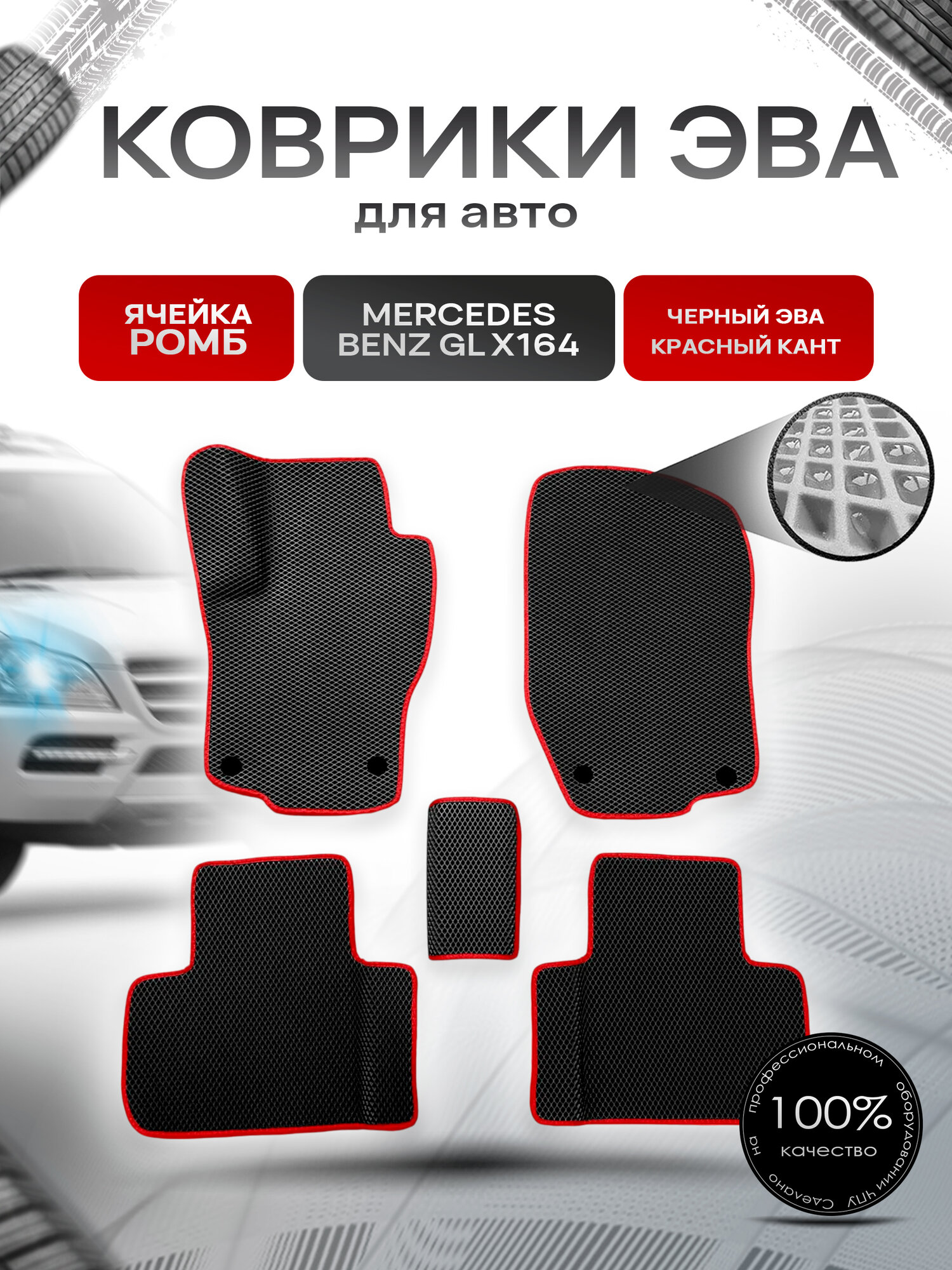 Коврики ЭВА для авто Mercedes-Benz / Мерседес Бенц GL-Класс (X164) 2006-2012 Г. В. / ML-Класс (W164) 2006-2012 Г. В. Чёрный С Красным Кантом