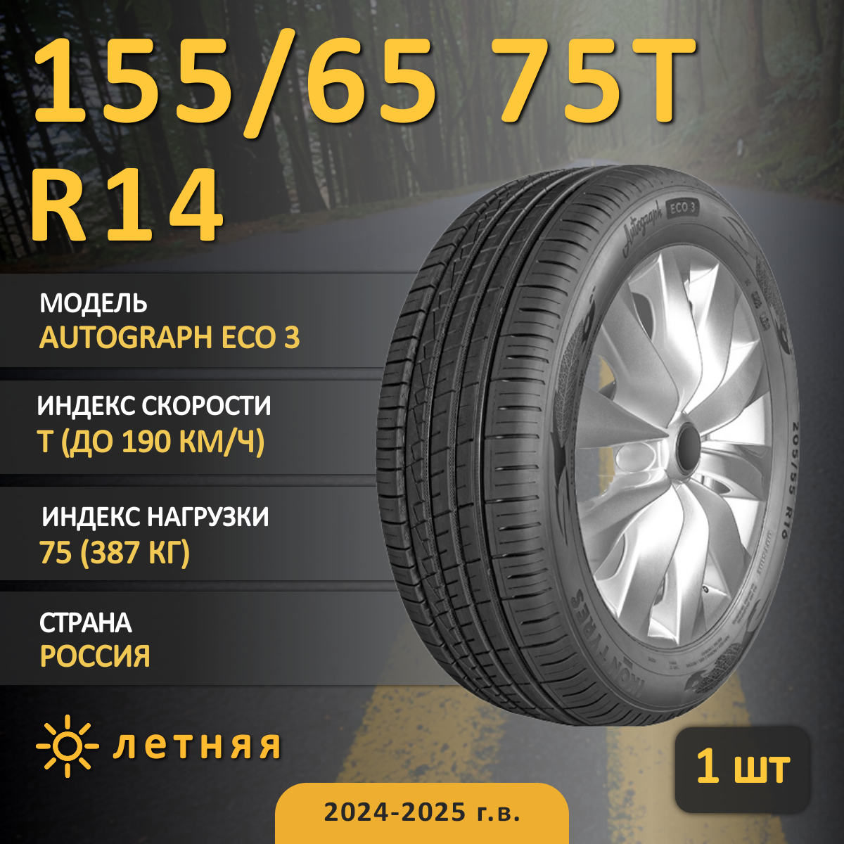 Шина Ikon Autograph Eco 3 155/65 R14 75T летняя, для легкового автомобиля,