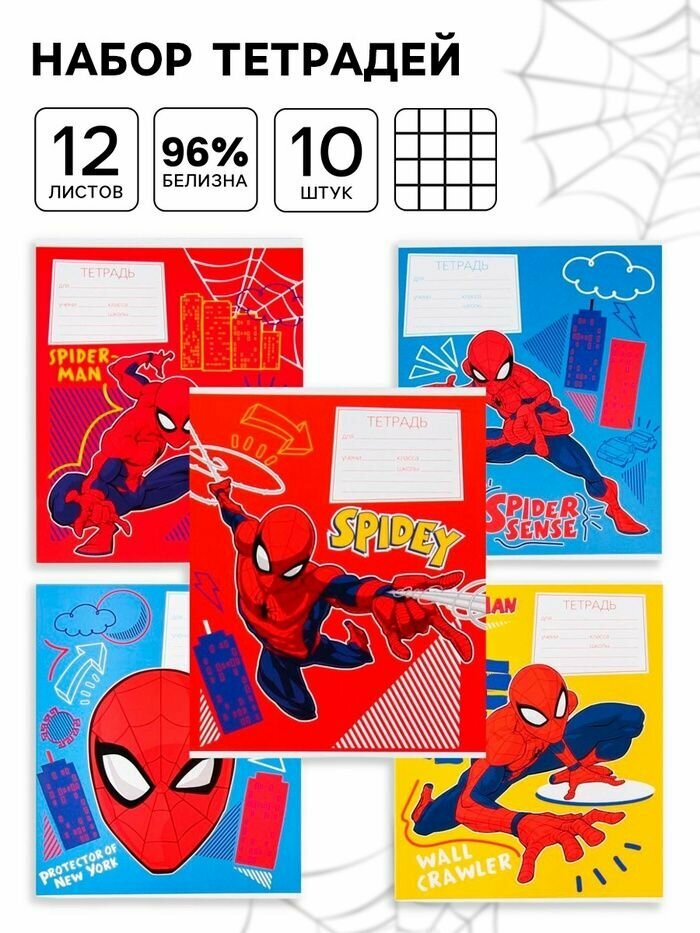 Набор тетрадей Marvel 10 штук, 12 листов, в клетку, обложка бумага мелованная, Человек-паук (12 листов клетка комплект)