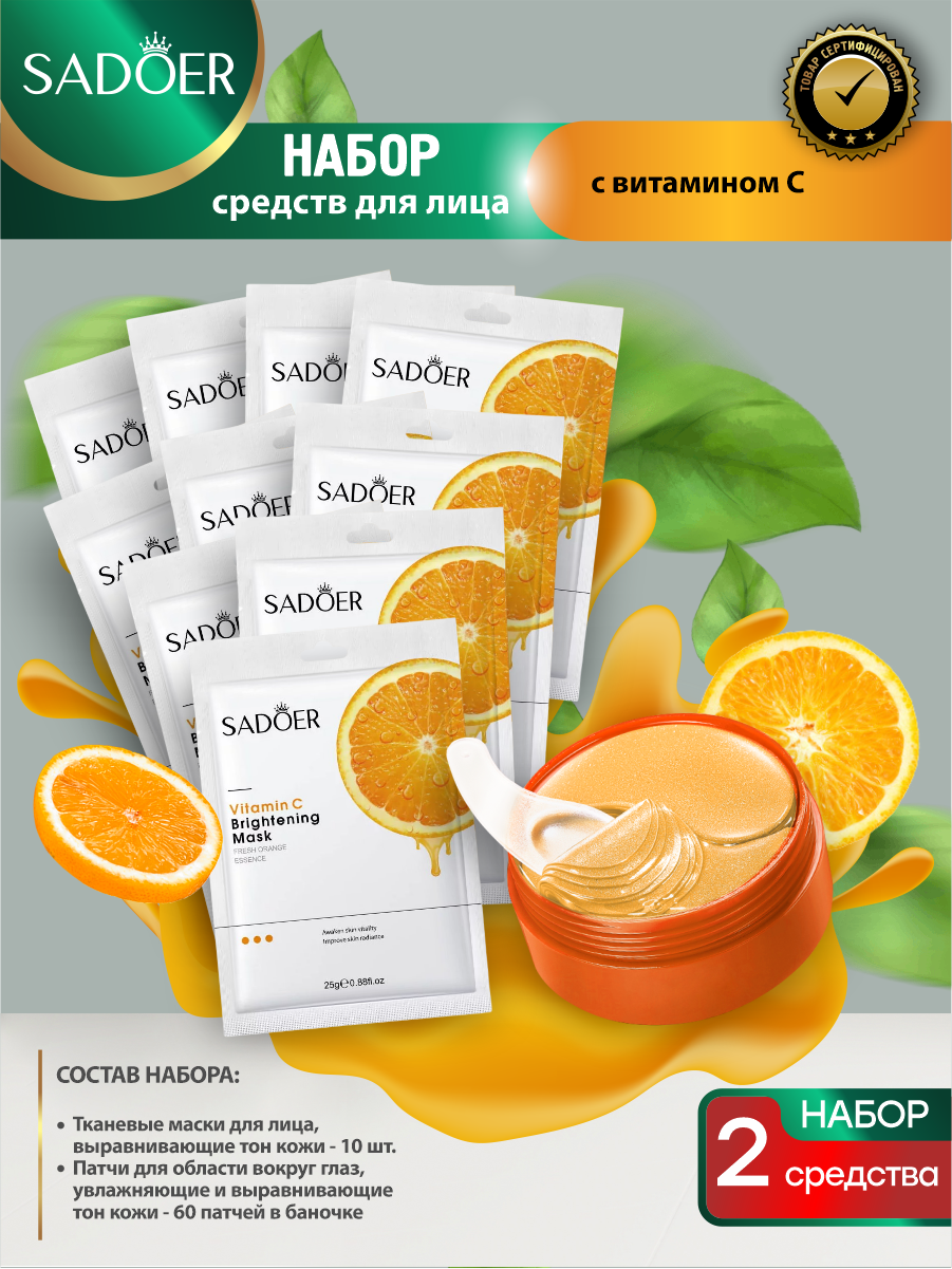 Набор для выравнивания тона кожи Sadoer с витамином С Тканевая маска 10шт. + Увлажняющие патчи 1 шт.