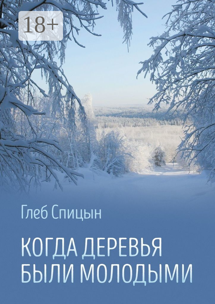 Когда деревья были молодыми