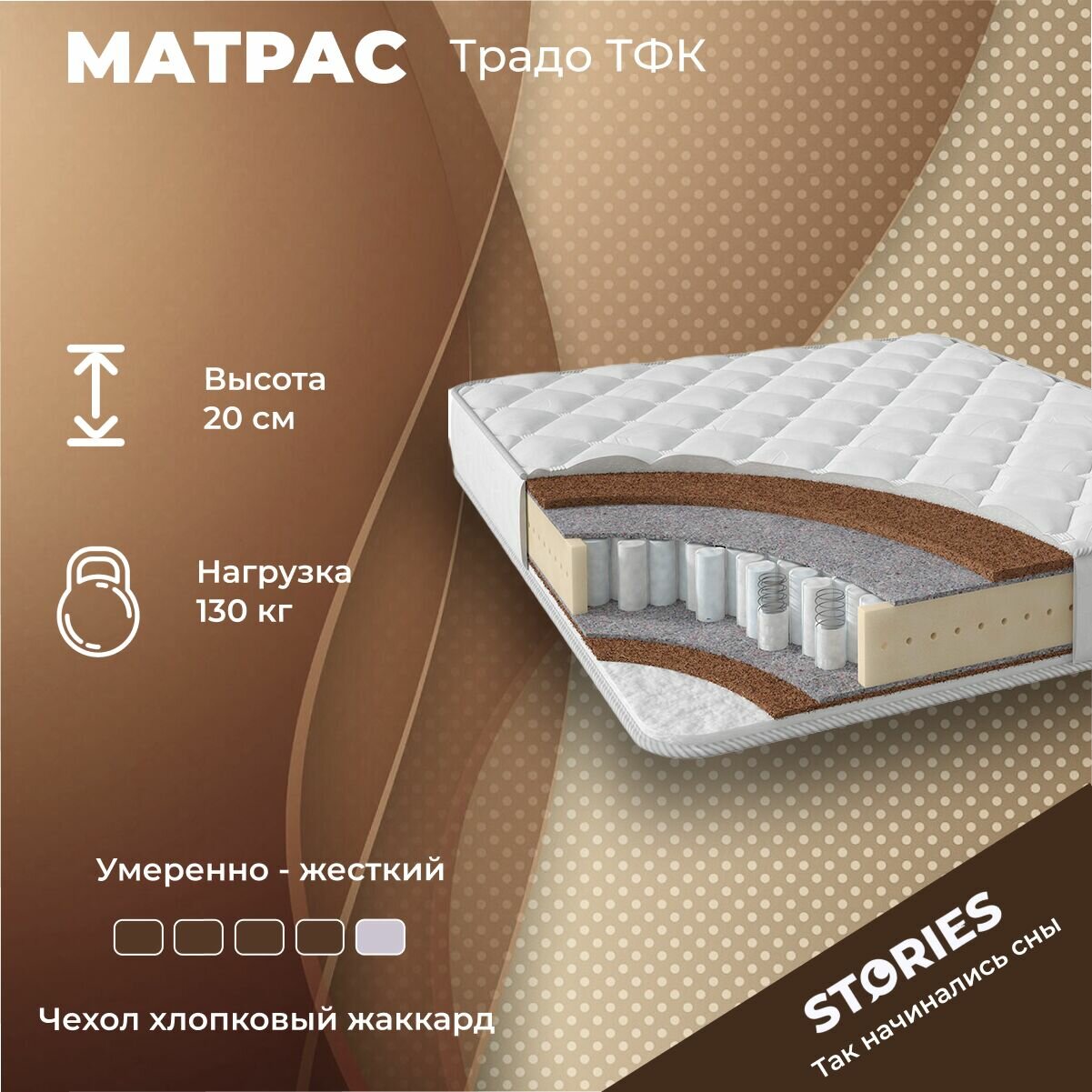 Матрас Stories Традо ТФК 160х200 серии Эконом высота 20 см анатомический жесткий кокосовый Независимые пружины