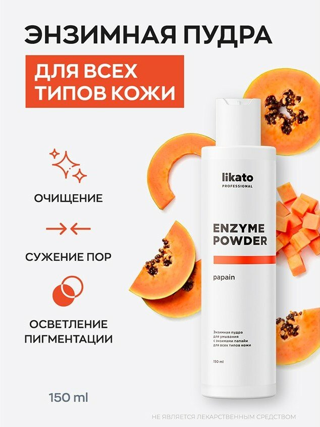 Пудра энзимная Likato Papain, для всех типов кожи, 150 мл